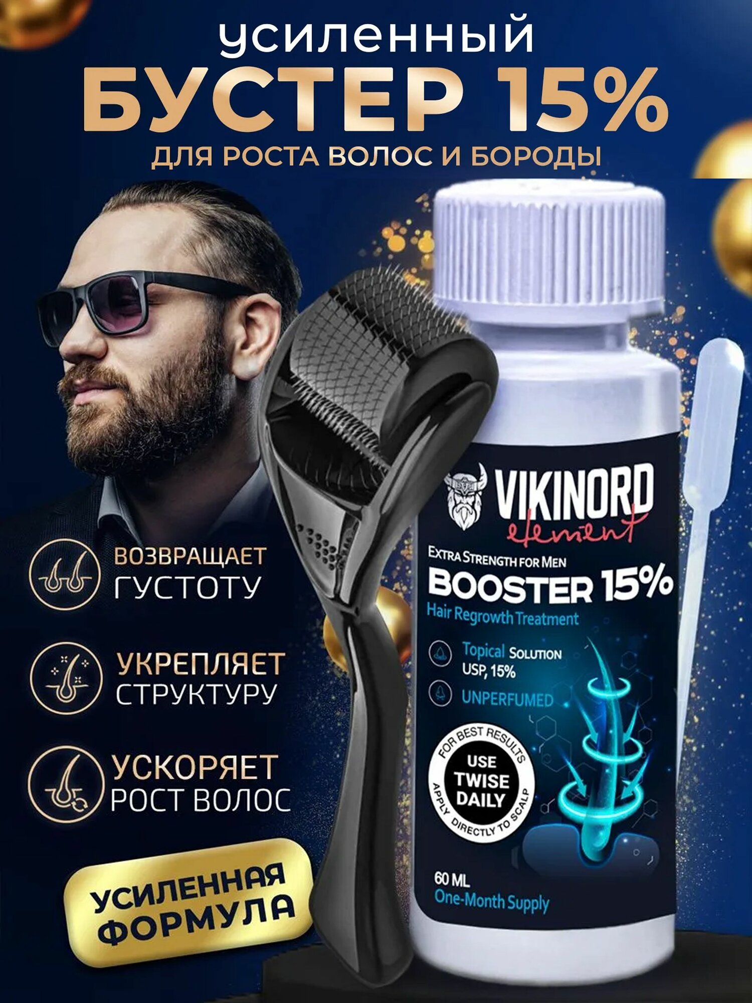 Лосьон сыворотка бустер 15% для роста бороды с мезороллером Vikinord