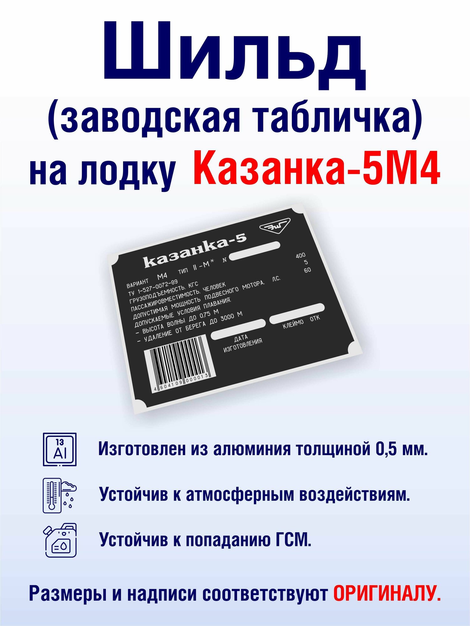 Шильдик ( заводская табличка) на лодку Казанка 5-М4 (штрих-код)