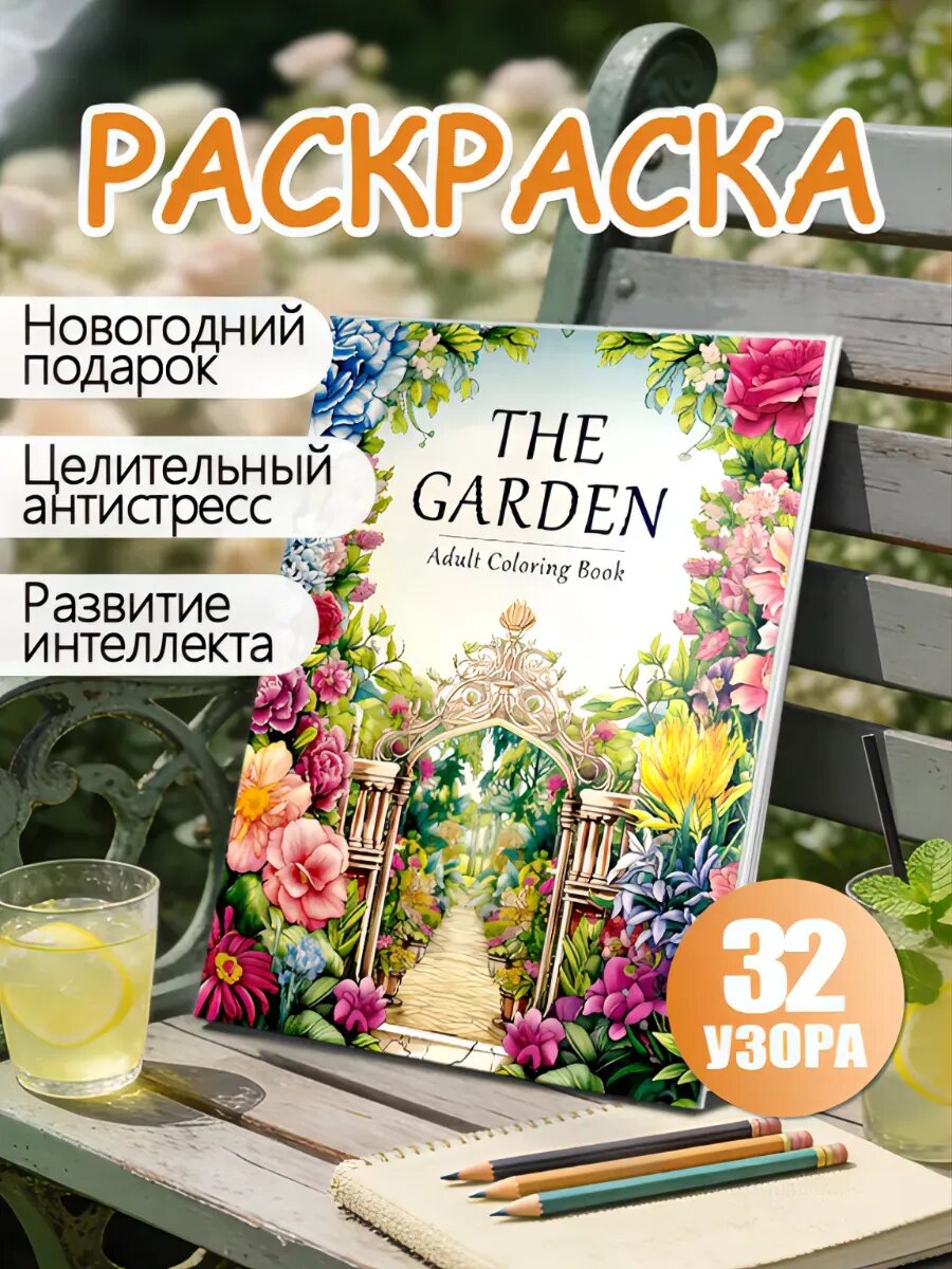 Антистресс раскраска-Сад丨A4丨Бумага 160 г/м², не просвечивает