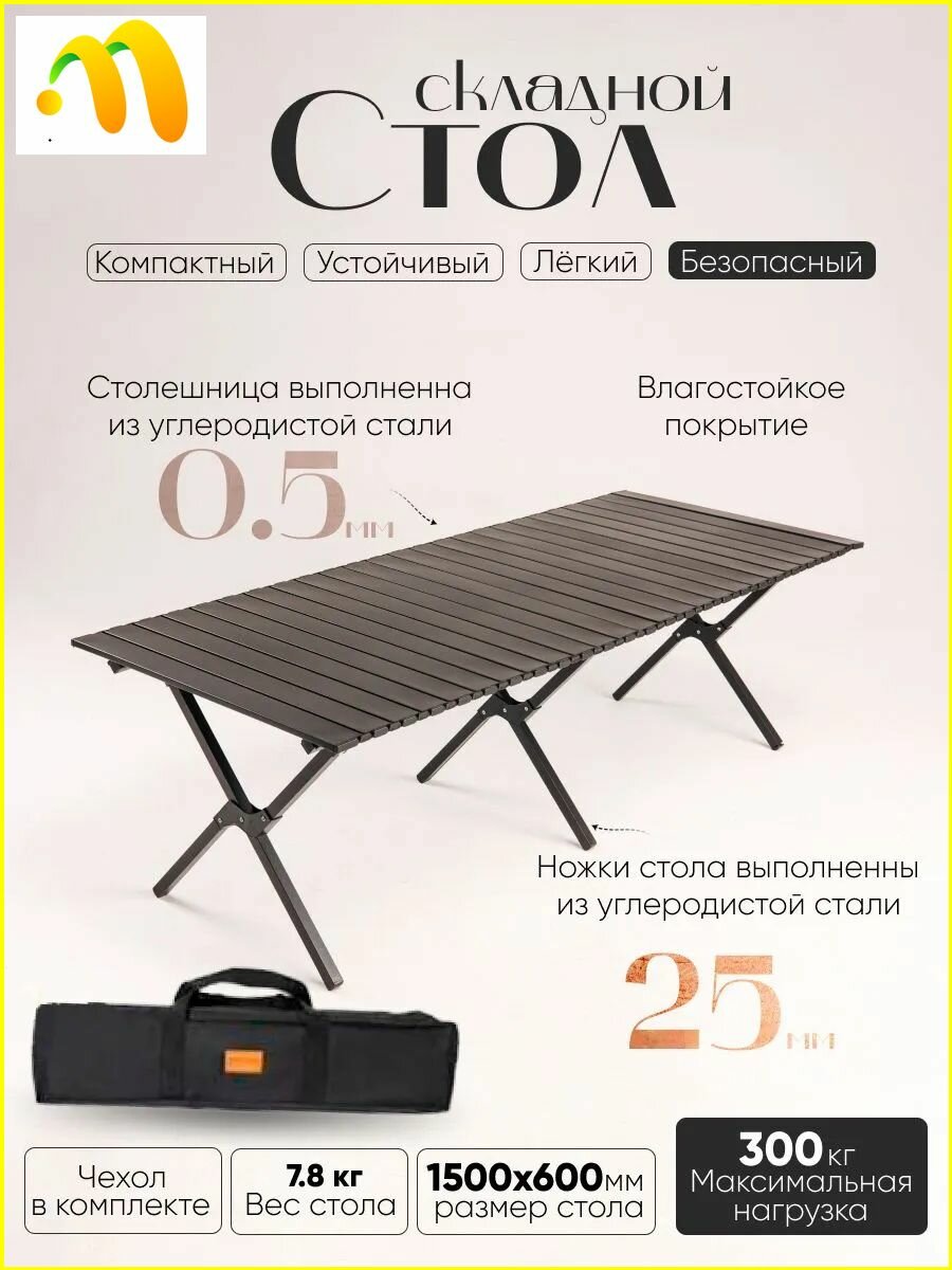 Садовый стол, Сталь 150х60х45 см