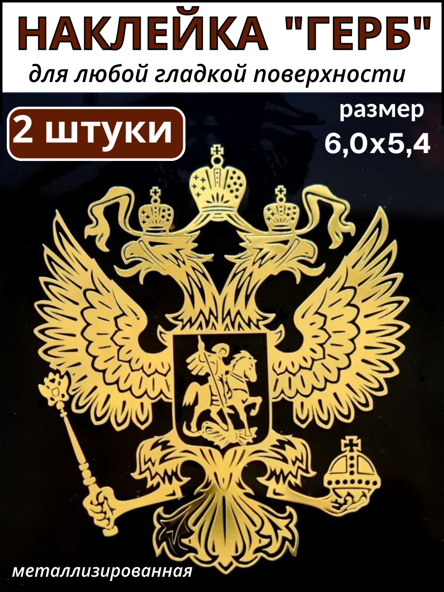 Наклейки "Герб России", металлизированные, многоразовые, 2 шт.