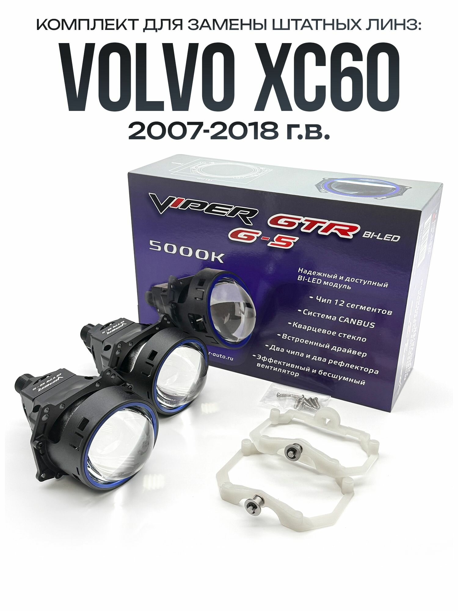 Светодиодные линзы bi-led Viper GTR G5 75W для AFS фар Volvo XC60 2007-2018 / Билед модули Вайпер ГТР + рамки на адаптив Вольво ХС60