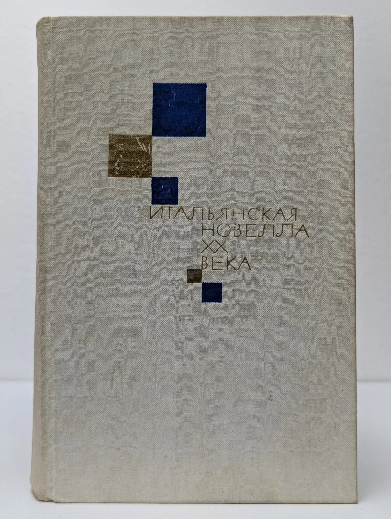 Итальянская новелла XX века Джованни Папини, Альдо Палаццески 1969