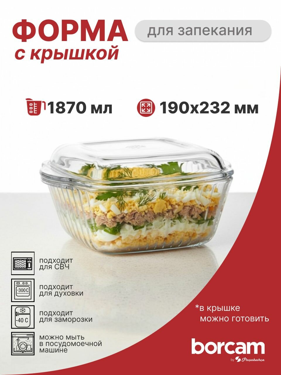 Форма для запекания с стеклянной крышкой 1870 мл