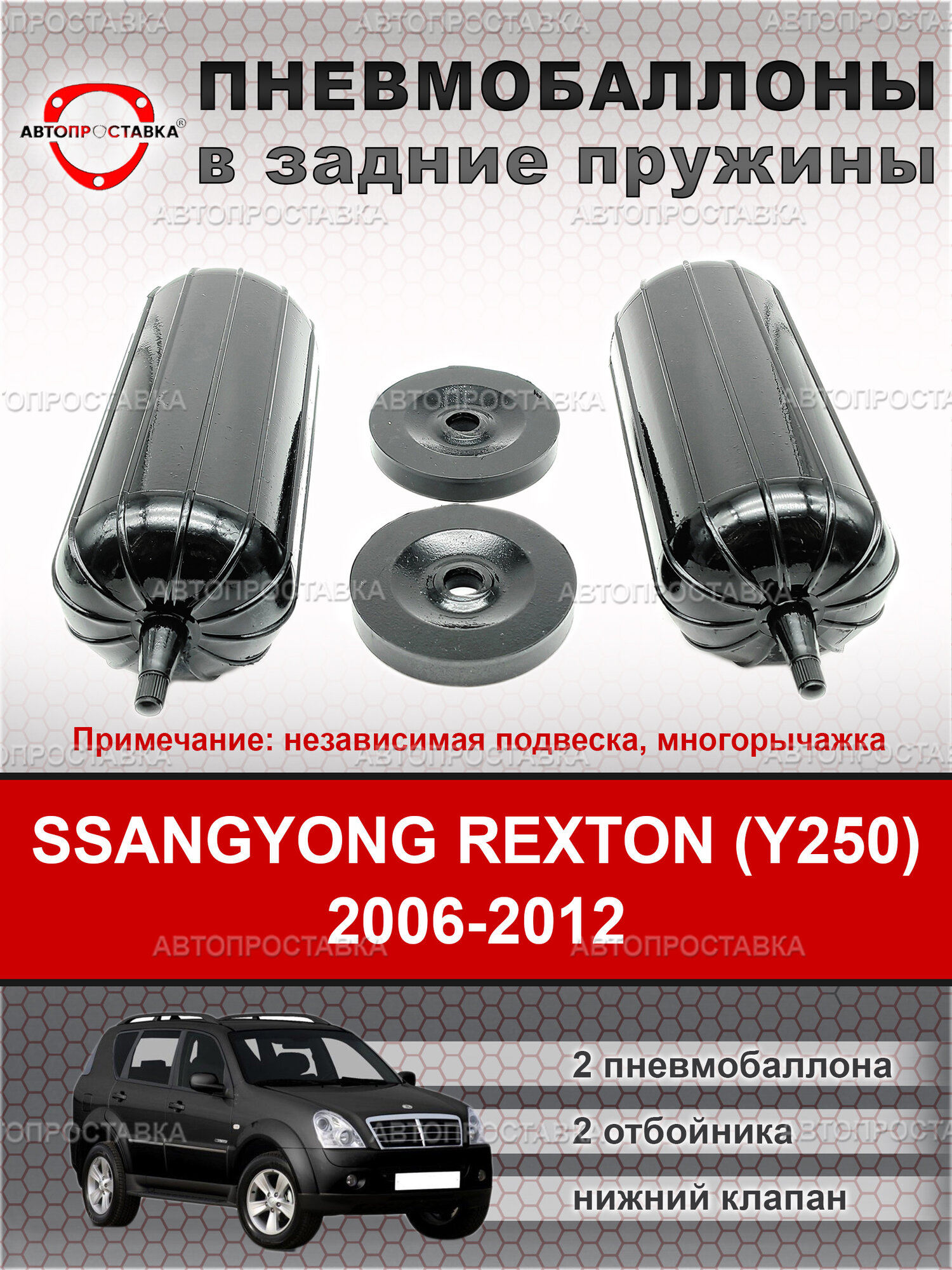 Пневмобаллоны в пружину SSANGYONG REXTON (Y250) 2006-2012 Примечание: независимая подвеска, многорычажка / Автопроставка