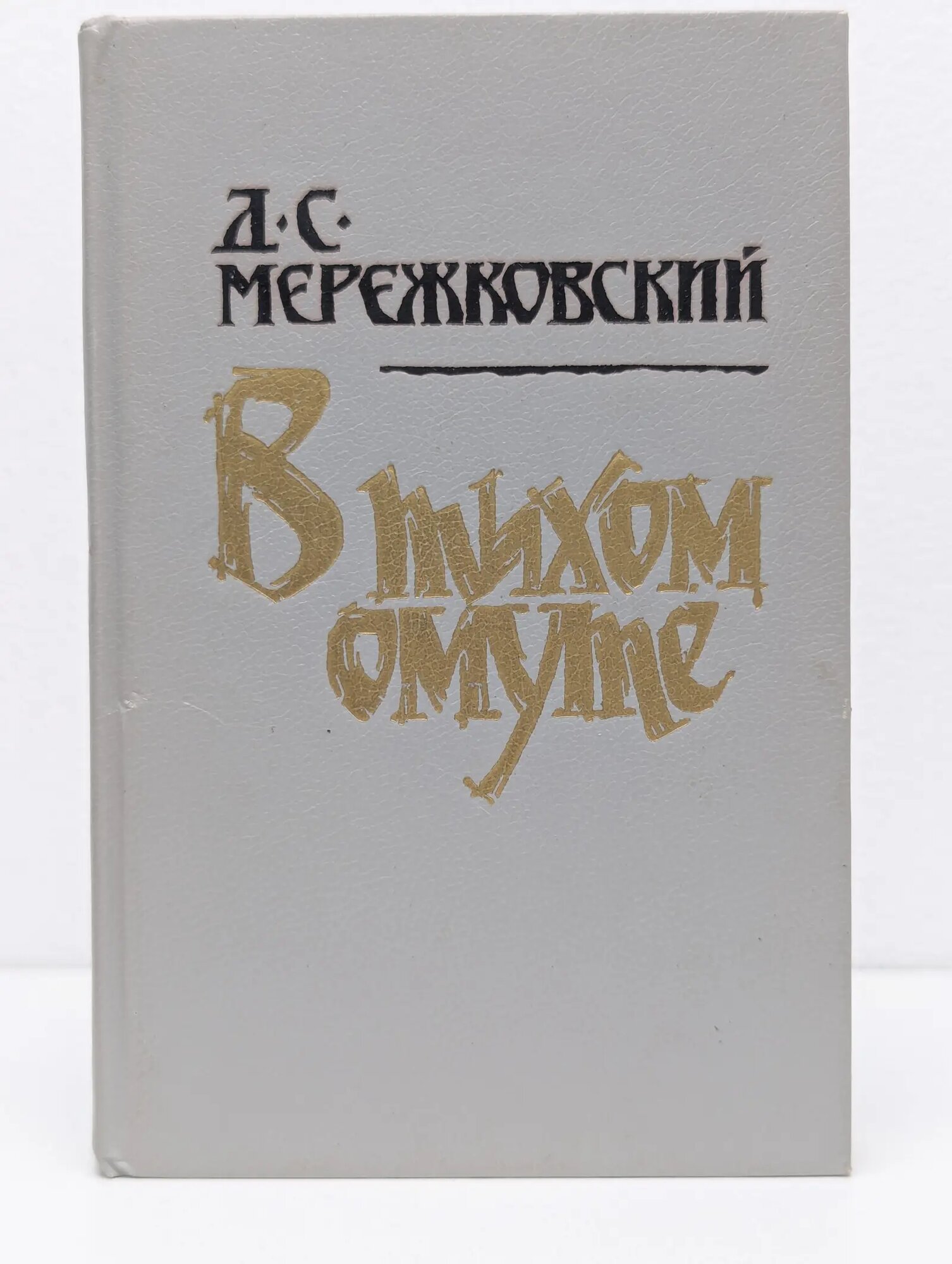 В тихом омуте Мережковский Дмитрий Сергеевич 1991