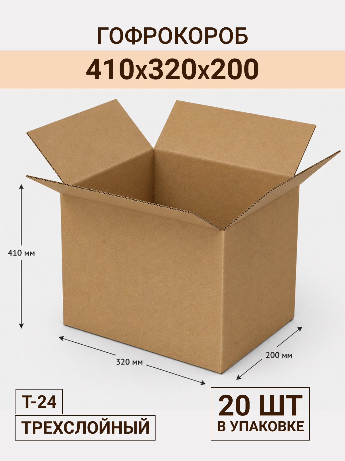 Картонная коробка для хранения, для переезда 410х320х200, без печати Т-24 - 20шт