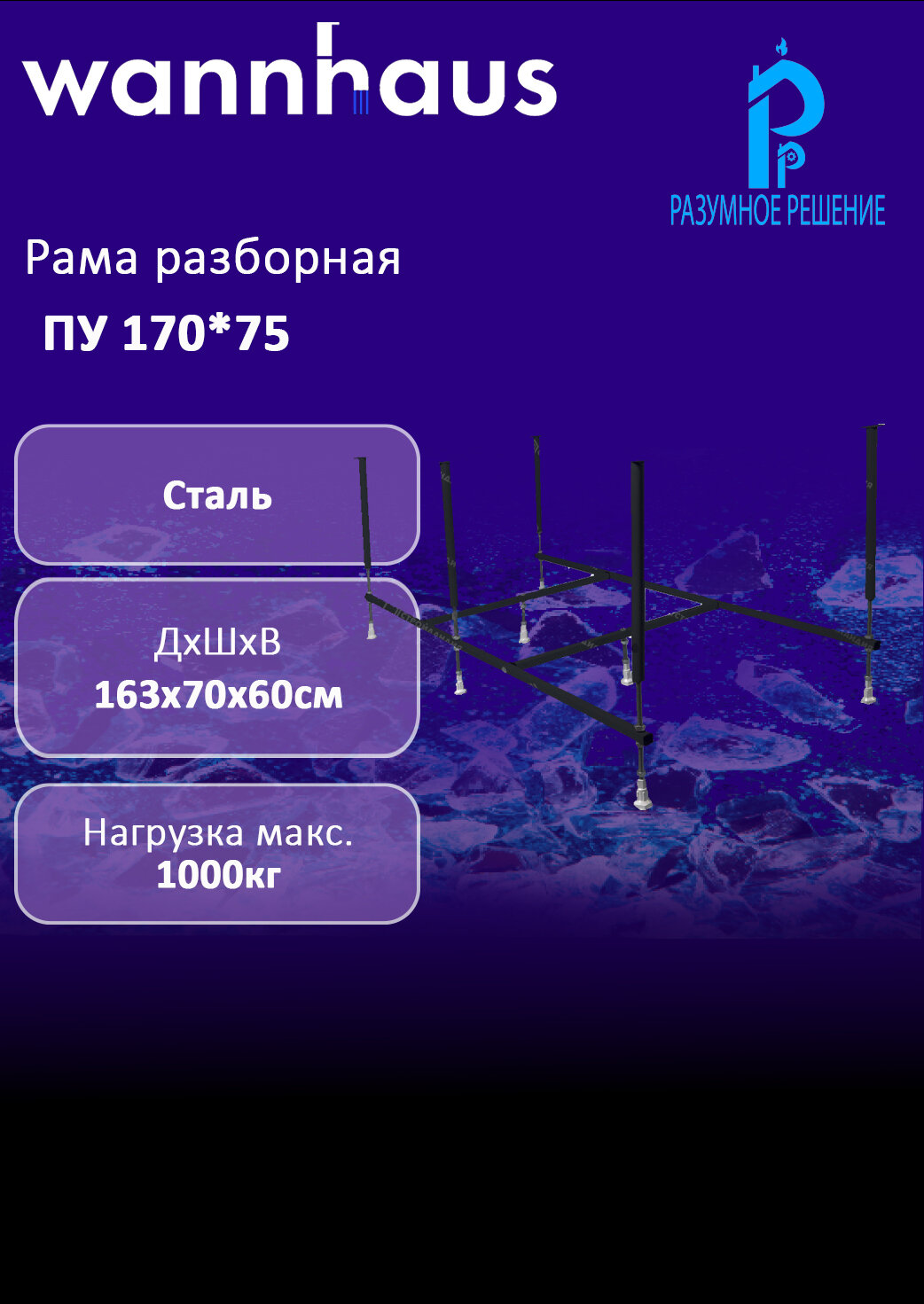 Рама разборная WANNHAUS ПУ 170*75 регулировка ножек, сталь, черный
