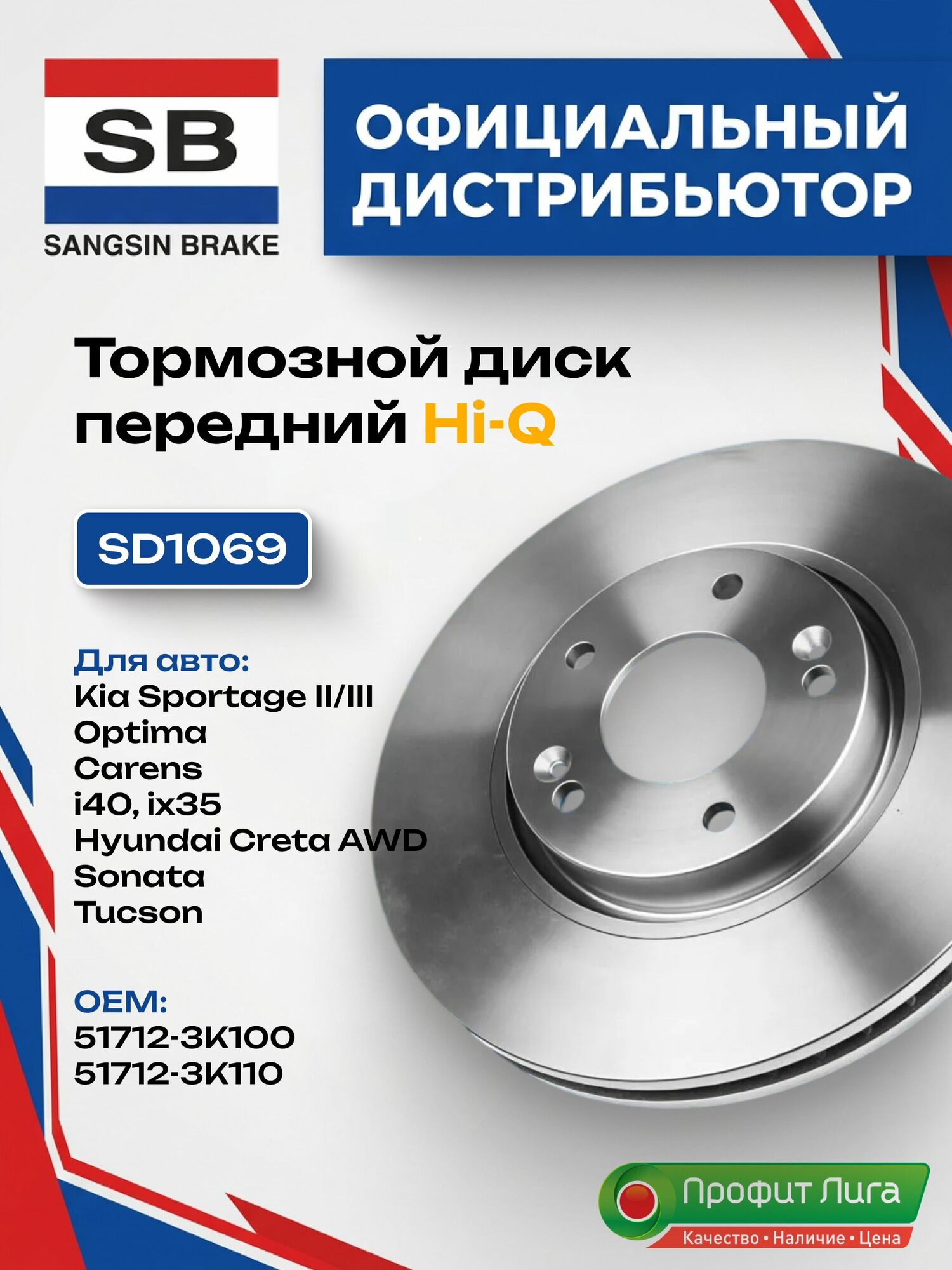 Диск тормозной Киа Спортейдж передний вентилируемый Sangsin Hi-Q SD1069 для Оптима, Каренс, I40, IX35; Хендай Крета AWD, Соната, Туксон OEM 51712-3K100, 51712-3K110