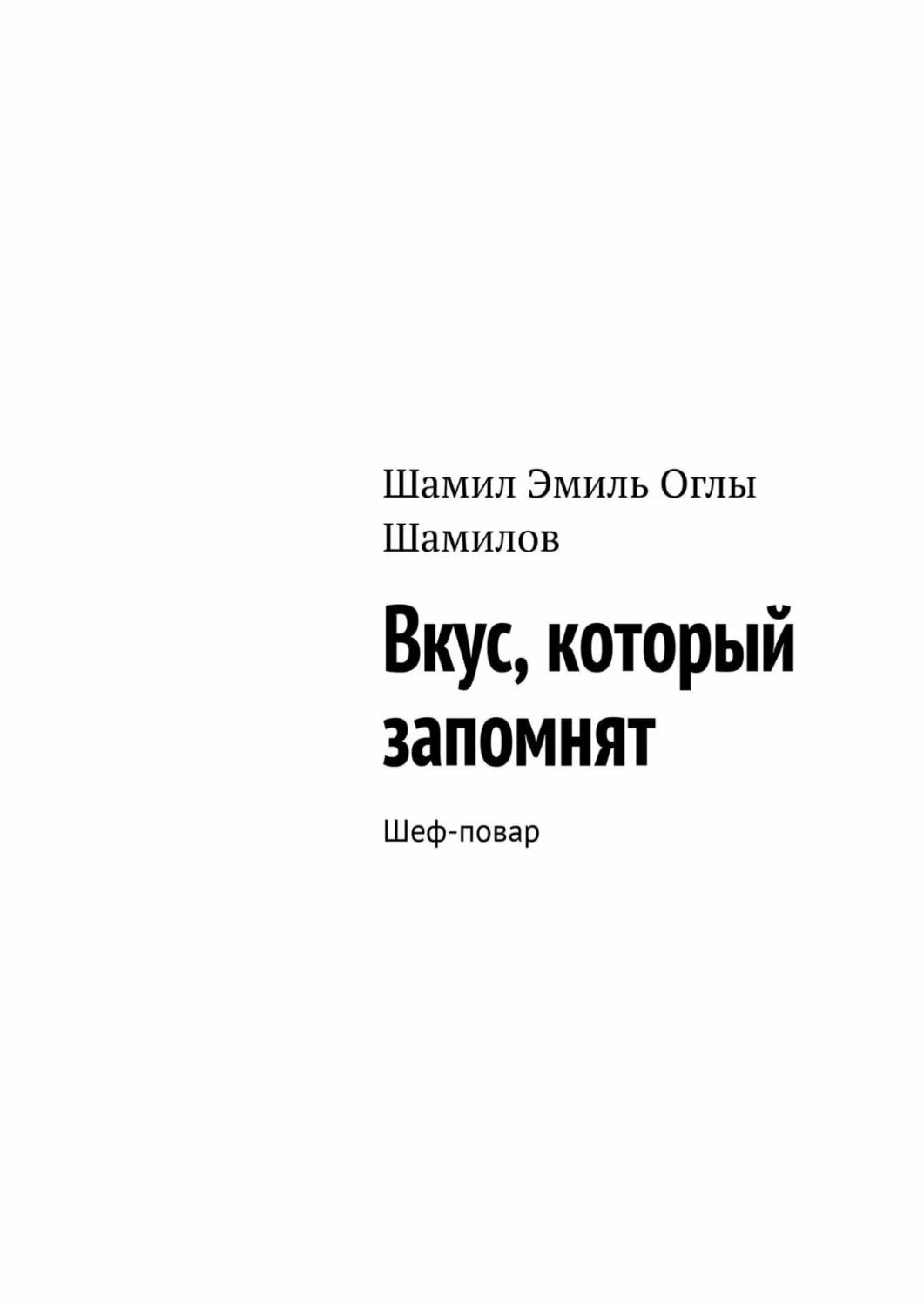 Вкус, который запомнят. Шеф-повар [Цифровая книга]