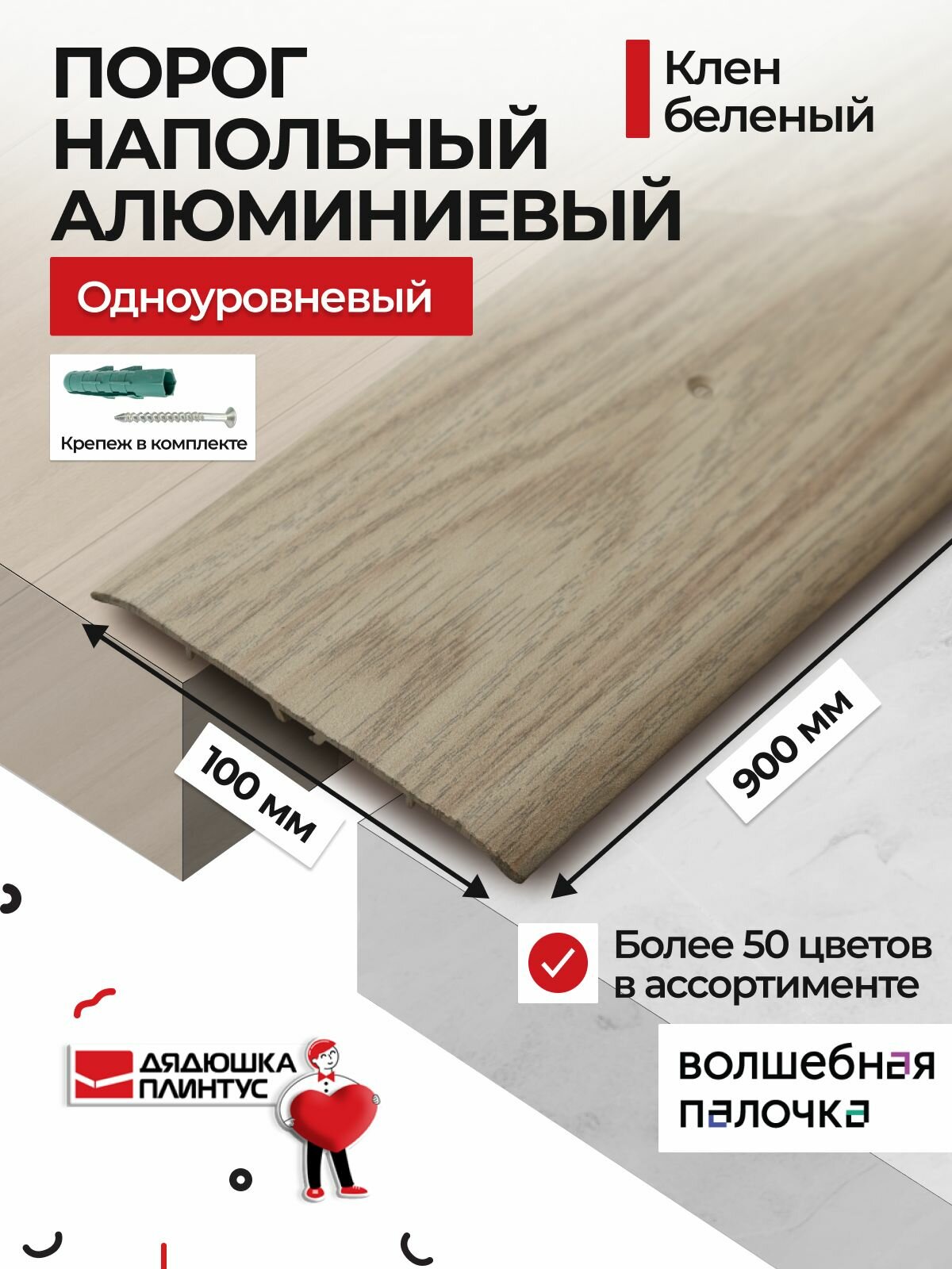 Порог для пола 100х900 мм алюминиевый одноуровневый металлический