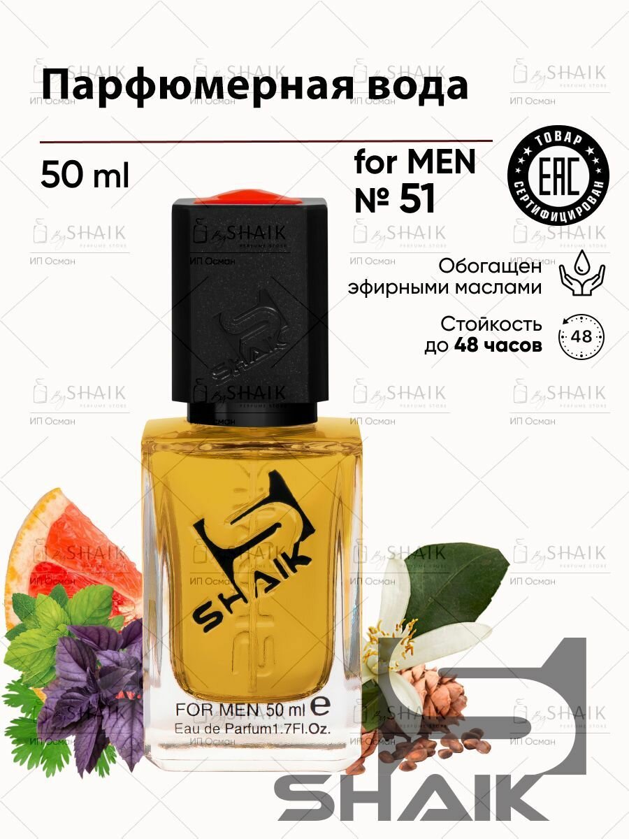 Парфюмерная вода SHAIK № 51 THE ONE MEN одеколон для мужчин , туалетная вода мужская 50 мл мужской парфюм объем 50 мл