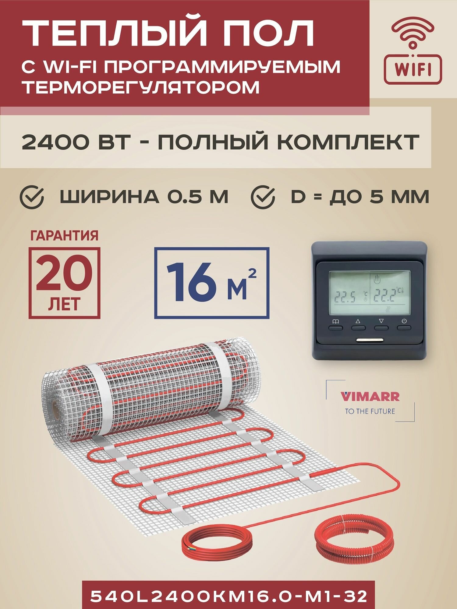 Теплый пол электрический с черным WiFi термостатом под плитку и в стяжку 16 м2 Vimarr L (совместим с Алисой и Smart Life), нагревательный мат на сетке 2400 Вт
