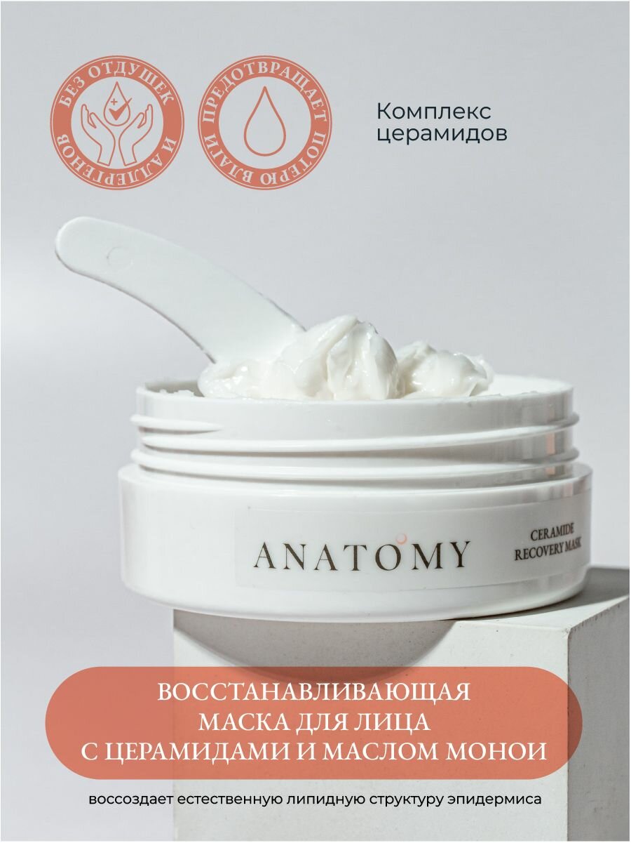 Маска для лица восстанавливающая ANATOMY с церамидами и маслом монои, 100 мл