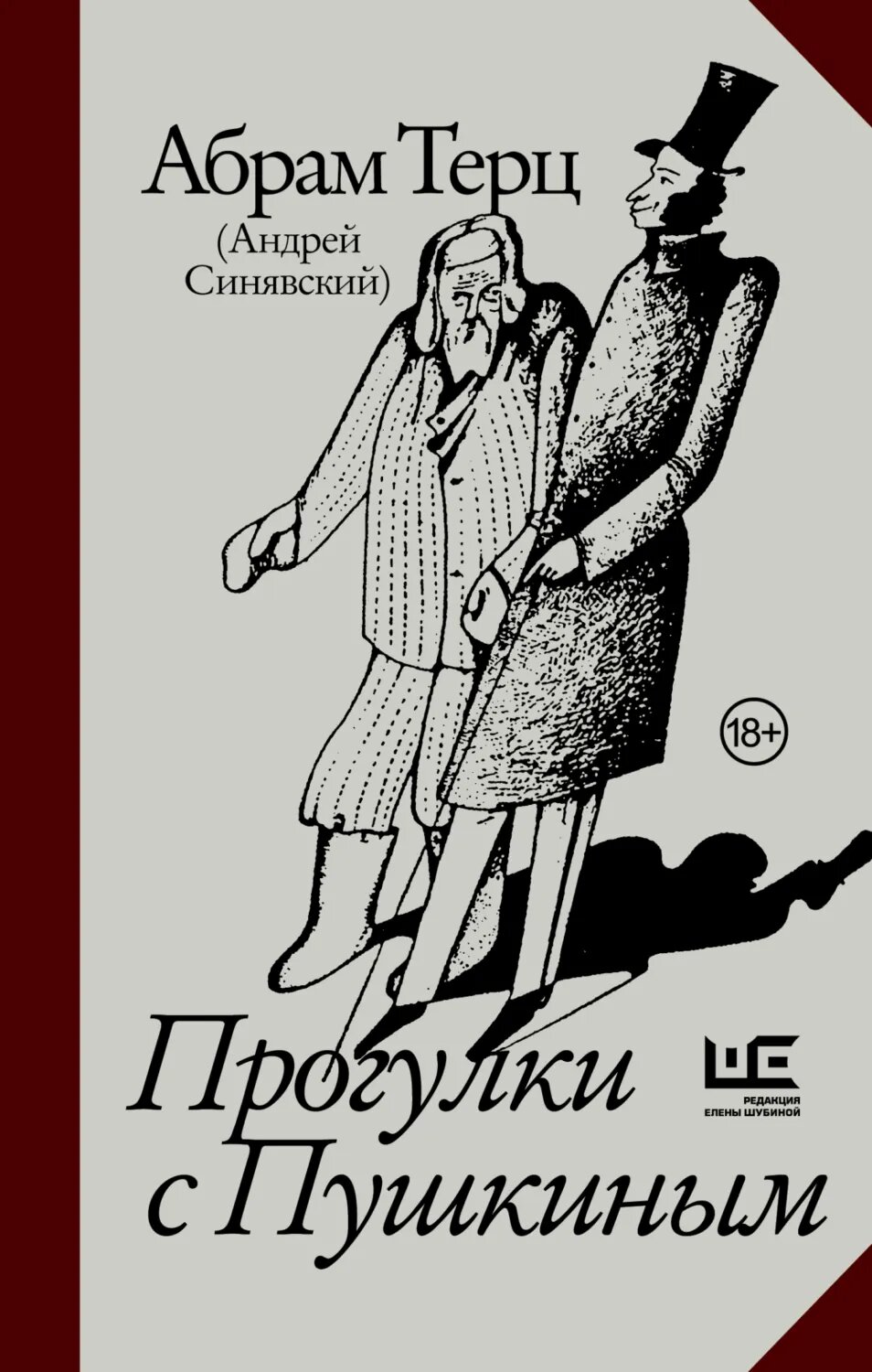 Прогулки с Пушкиным [Цифровая книга]
