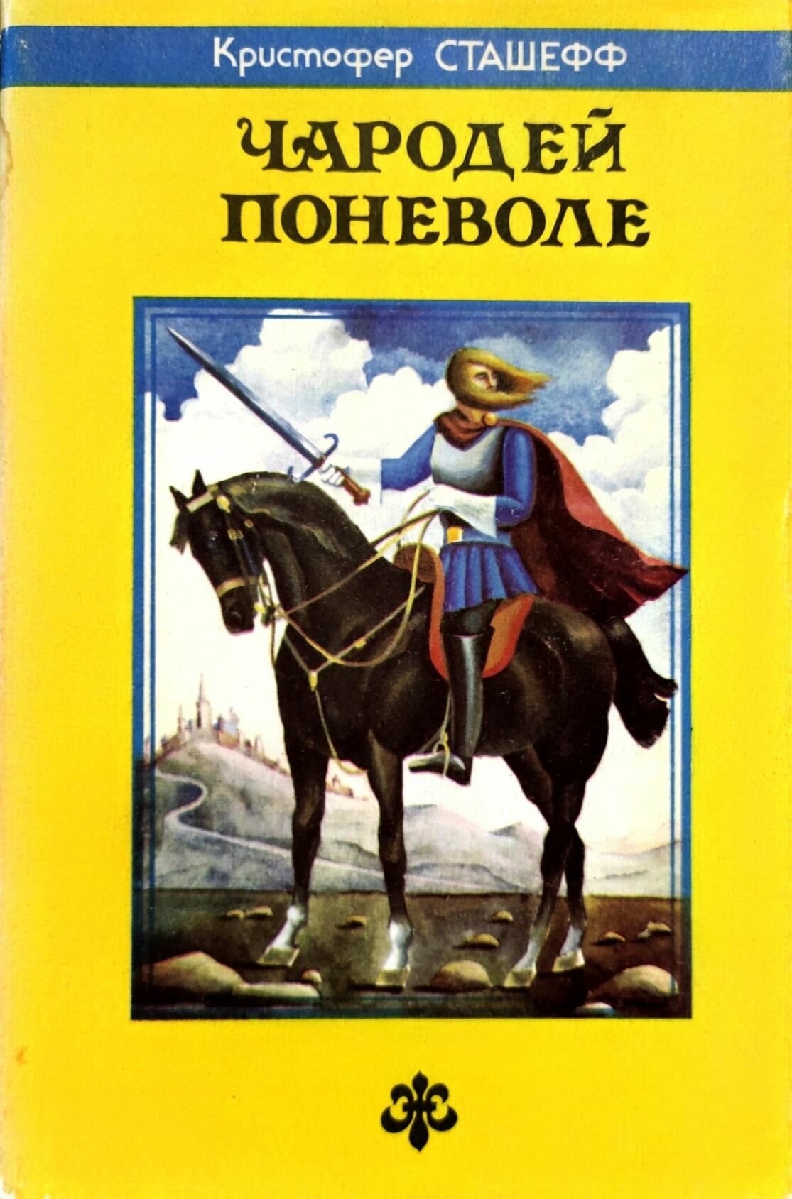 Чародей поневоле. Сташефф Кристофер. 1992. Твердый переплет, суперобложка. 318 стр