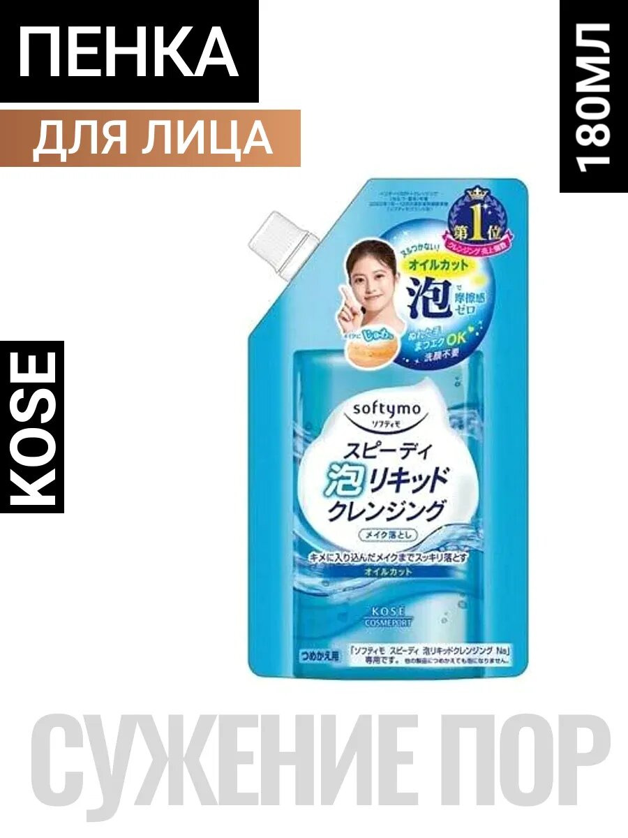 Пенка для снятия макияжа KOSE Softymo Speedy, для проблемной кожи, 180мл