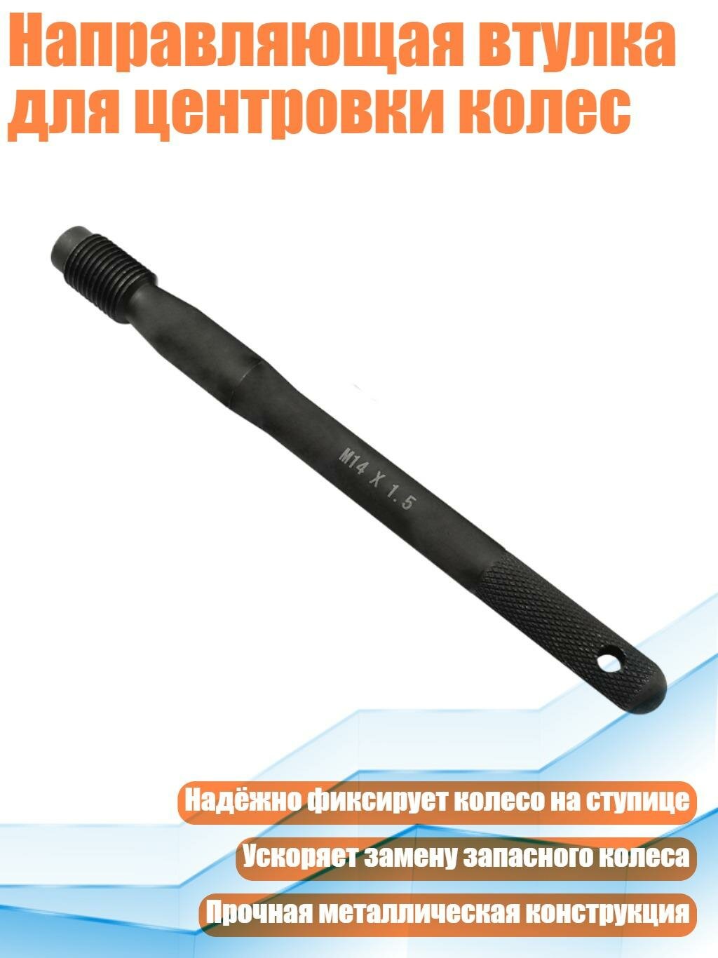 Направляющая втулка для центровки колес, M14x1.5