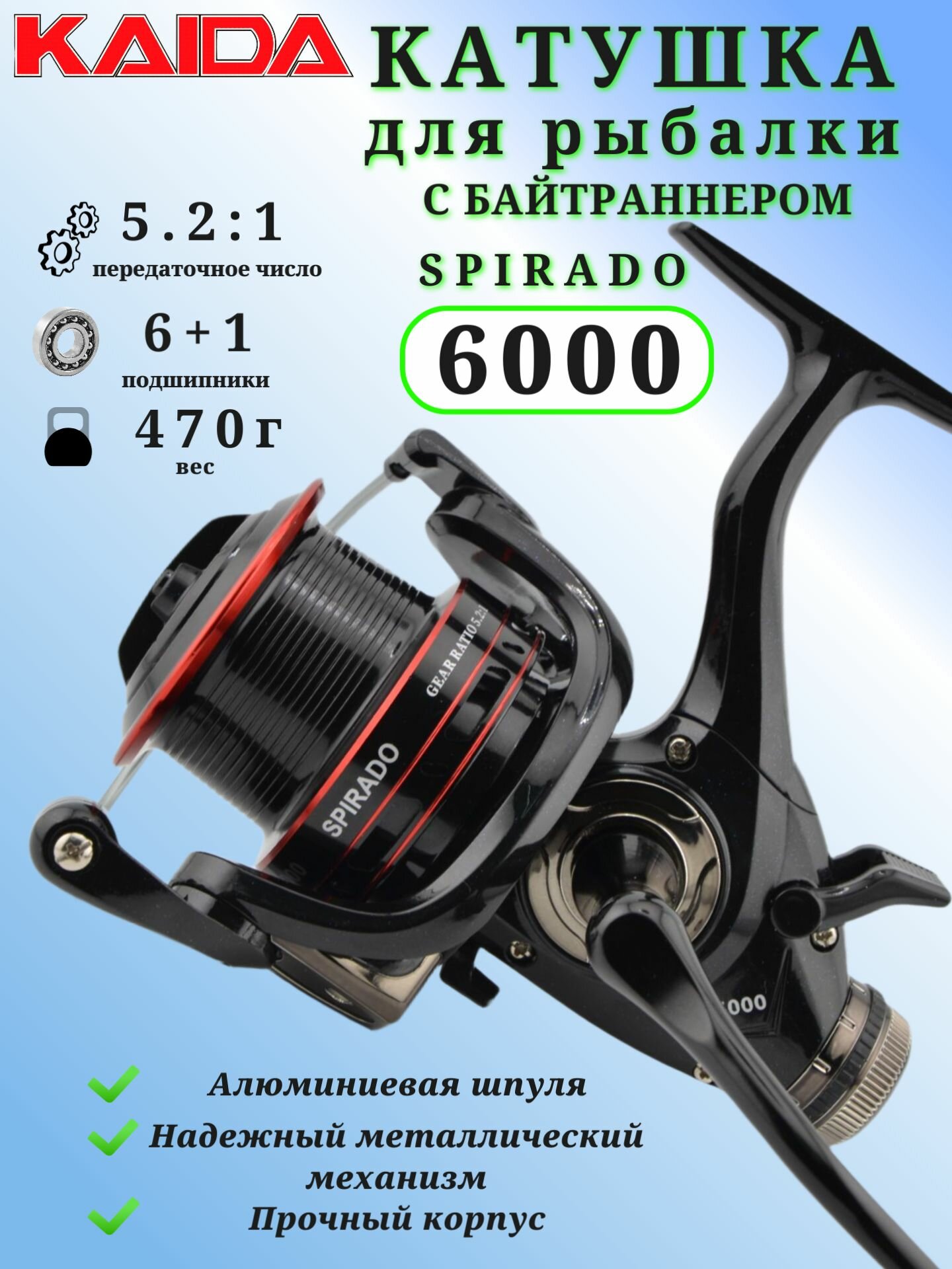 Катушка для спиннинга KAIDA Spirado 6000 / Катушка рыболовная безынерционная с байтраннером для фидера, для троллинга
