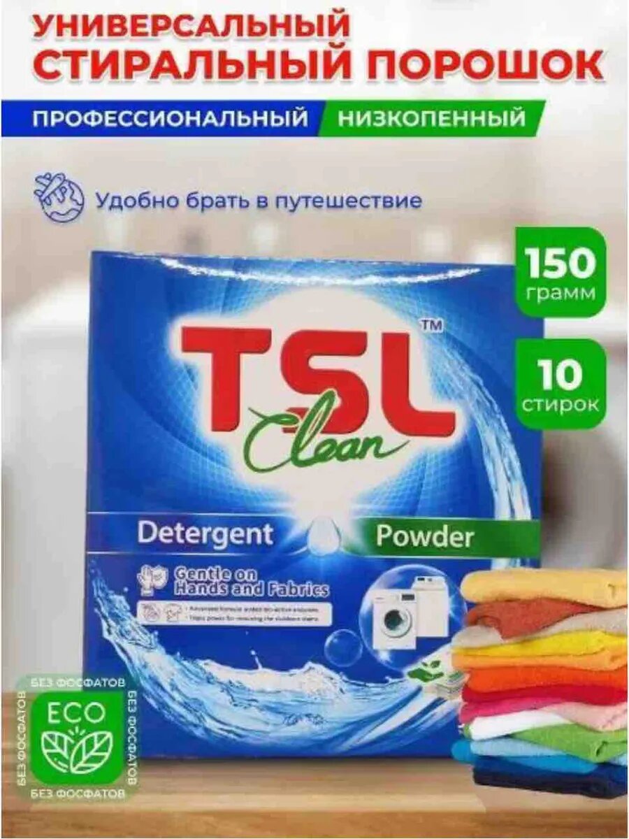 Стиральный порошок TSL Clean 150 гр