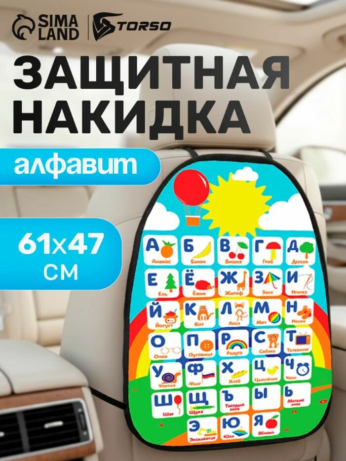 Накидка-незапинайка на спинку сиденья "Алфавит"/ 61*47 см