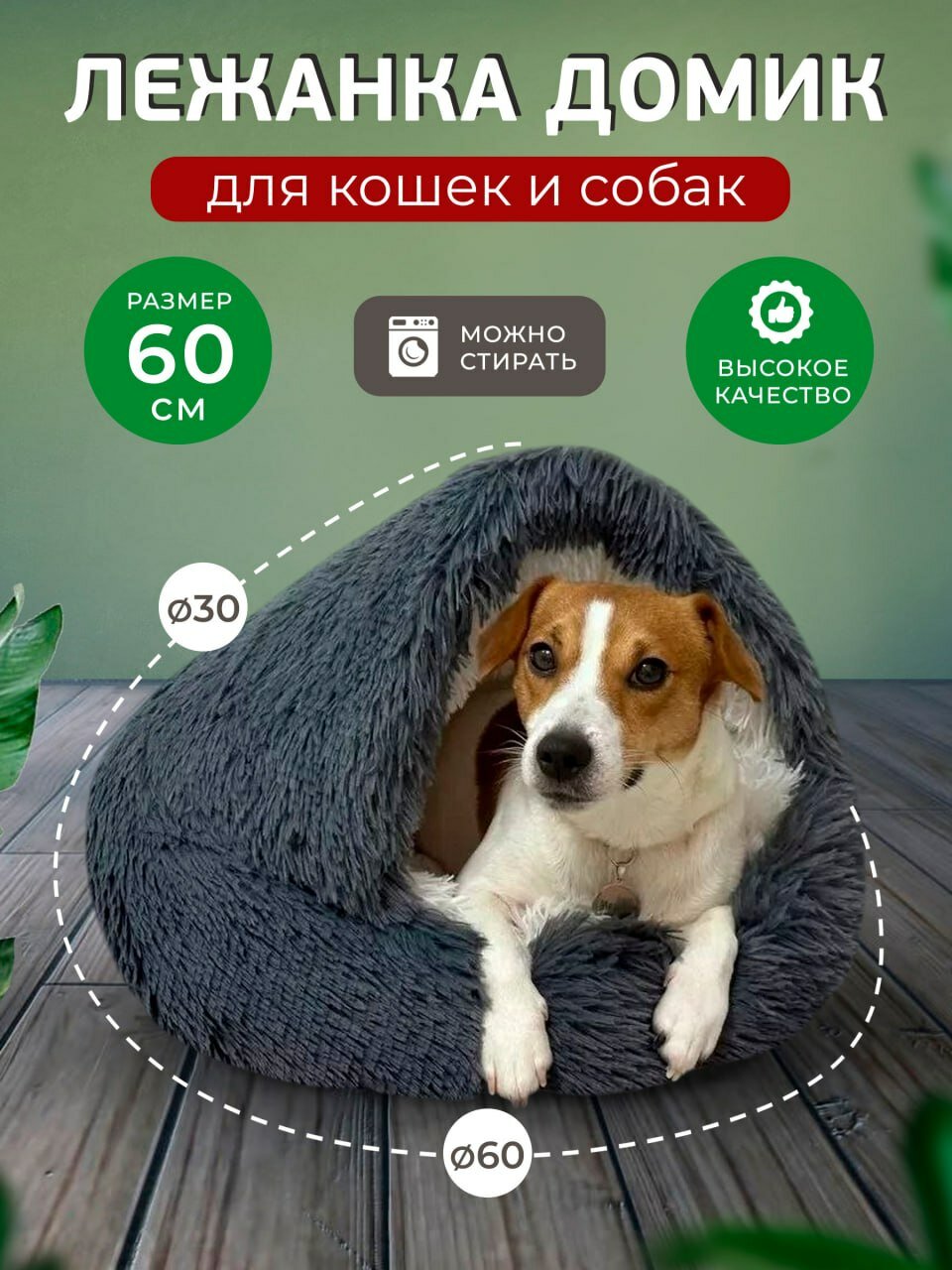 Лежанка закрытая для кошек и собак 60 см с крышей