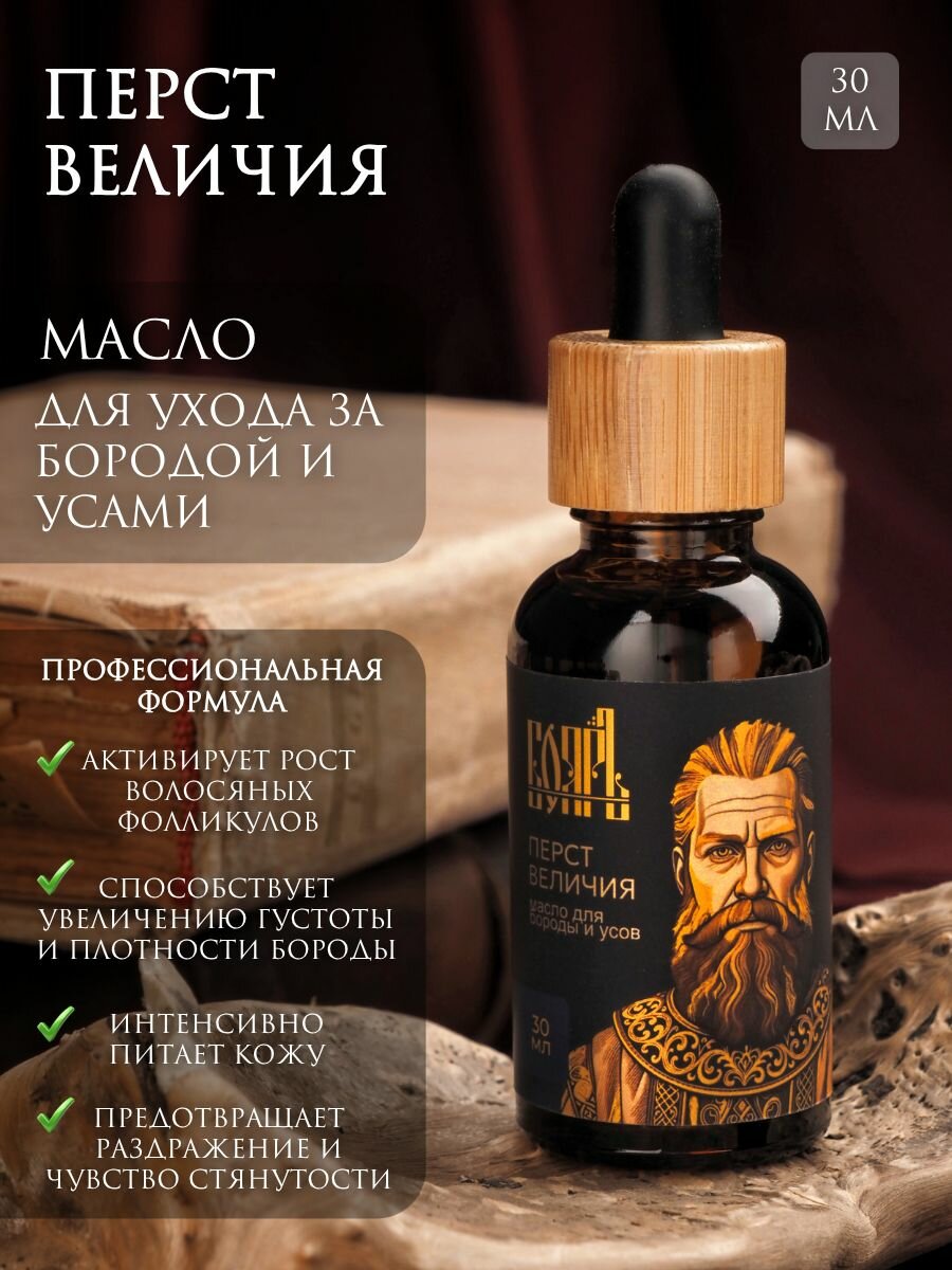 Бояръ Масло для бороды и усов Перст Величия 30 мл