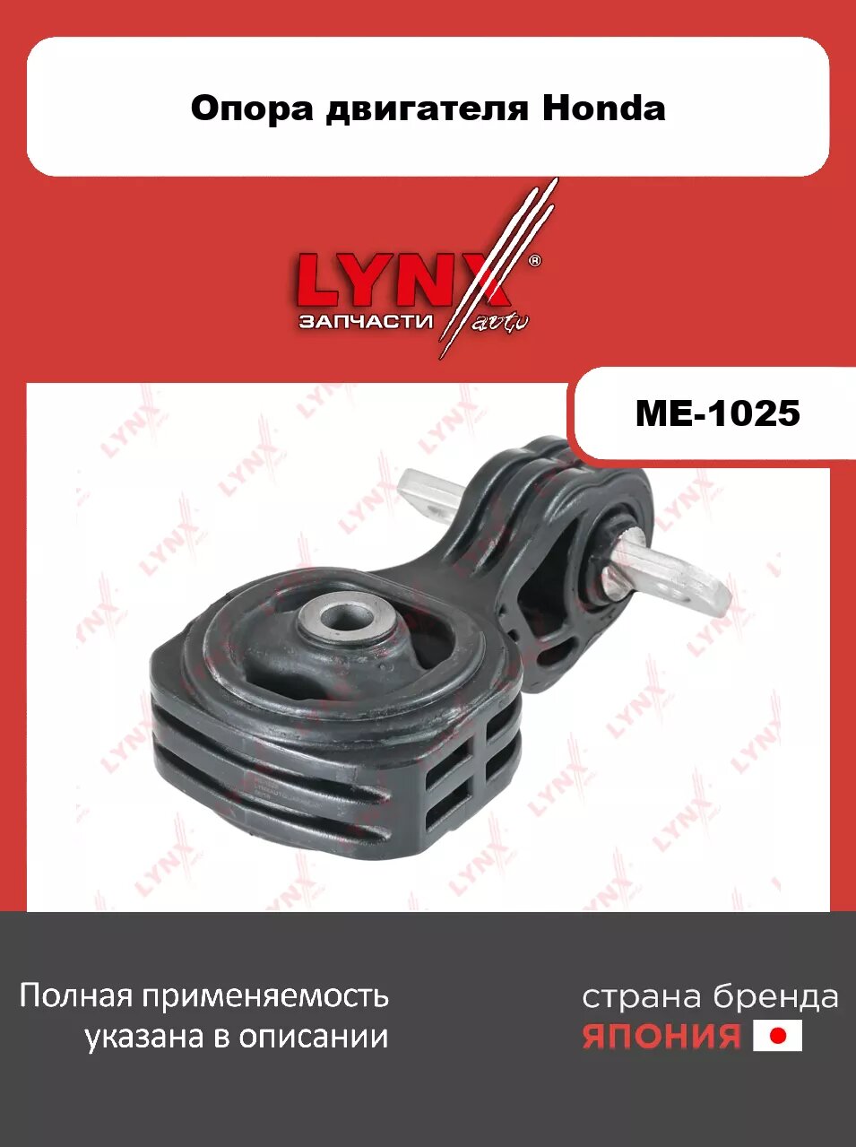 Опора двигателя задняя (c АКПП) LYNXauto ME-1025. Для: HONDA Хонда Civic(Цивик)(FD) 1.6-1.8 06>