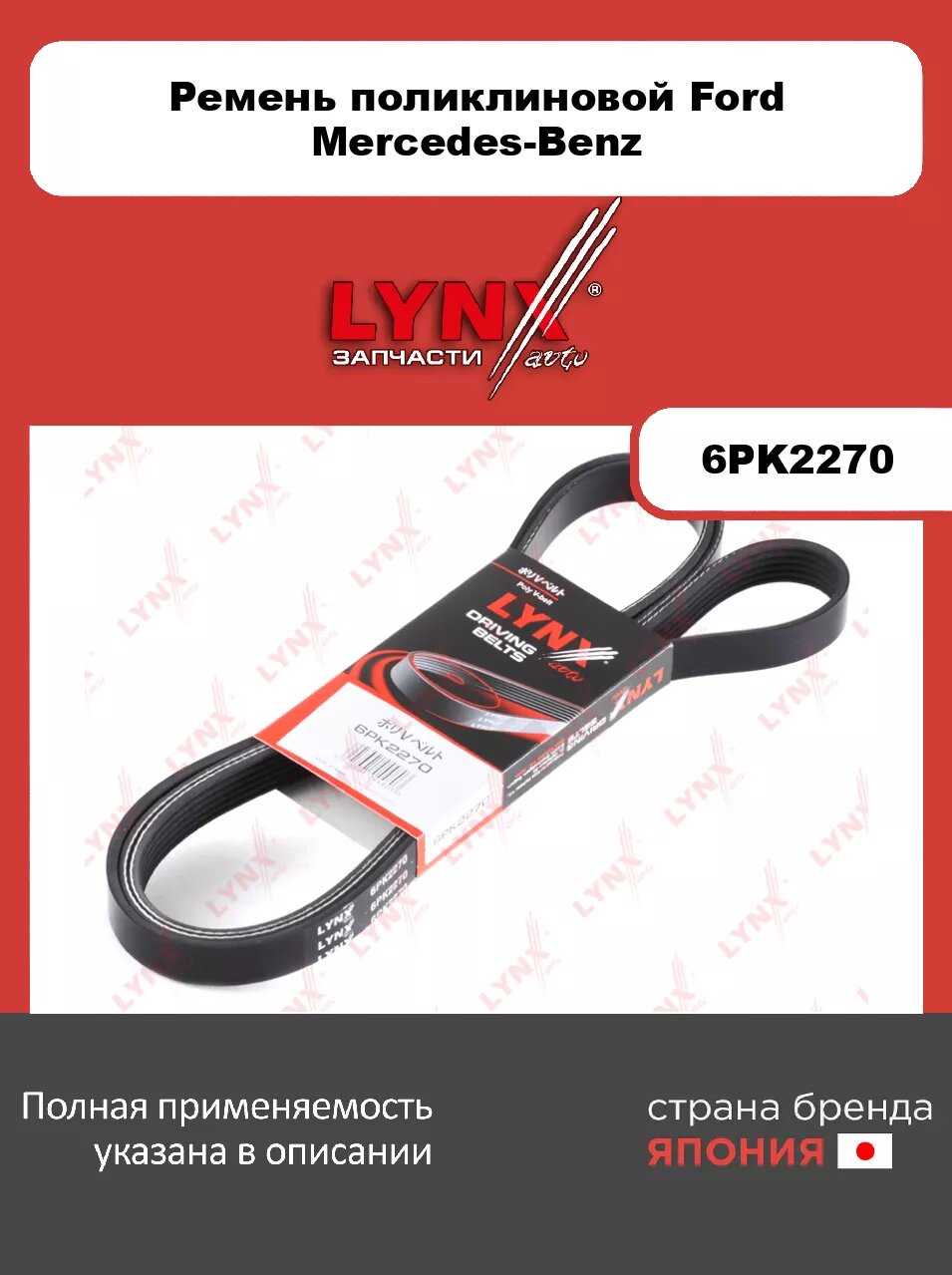 Ремень поликлиновой LYNXauto 6PK2270. Для: FORD форд Maverick 2.3 04>, MERCEDES Мерседес-BENZ C200D-220D(W202) 98-00/ E200D-320D(W210) 99-02/ Sprinter
