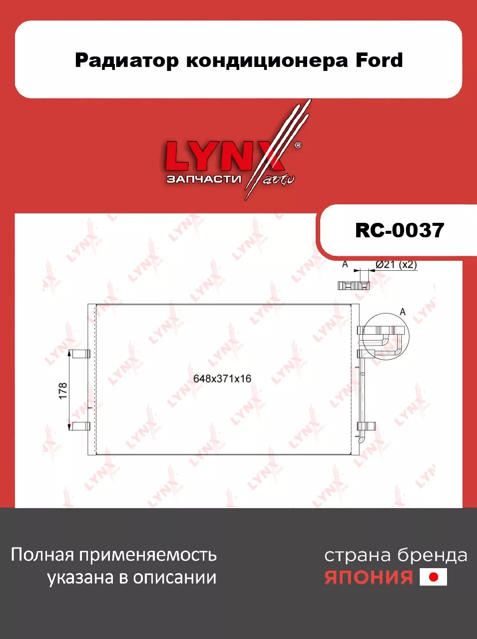 Радиатор кондиционера LYNXauto RC-0037. Для: FORD форд Focus(Фокус) II 1.4-2.0 04-12/ C-max(Цмакс) 1.6-2.0 04>