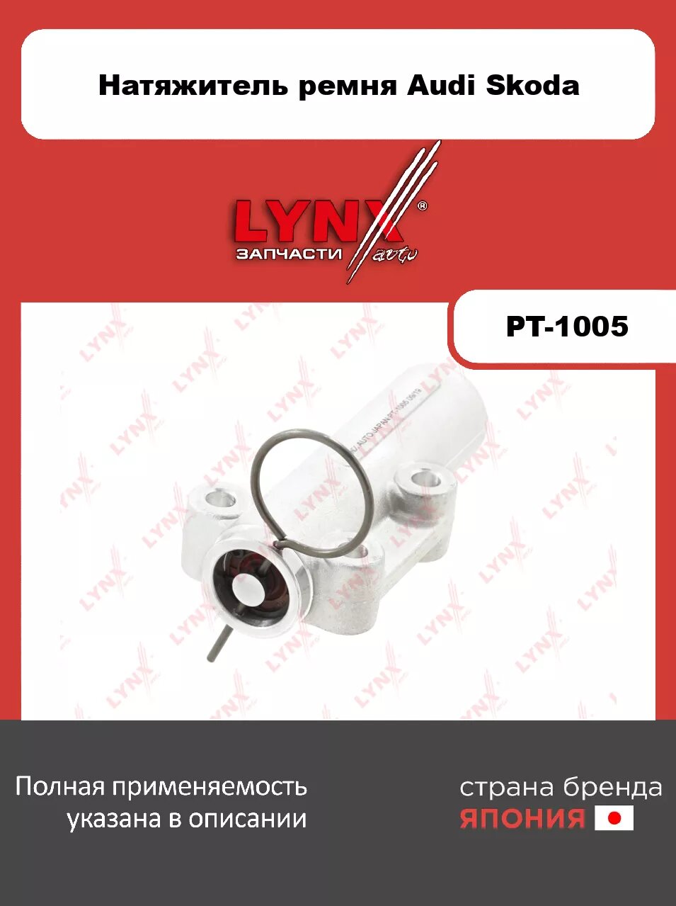 Натяжитель гидравлический/ ГРМ LYNXauto PT-1005. Для: AUDI Ауди A4 2.4-2.8 97-04/ A6 2.4-2.8 97-05/ A8 2.8 96-02/ Allroad 2.7 00-05, SKODA(Шкода) Supe