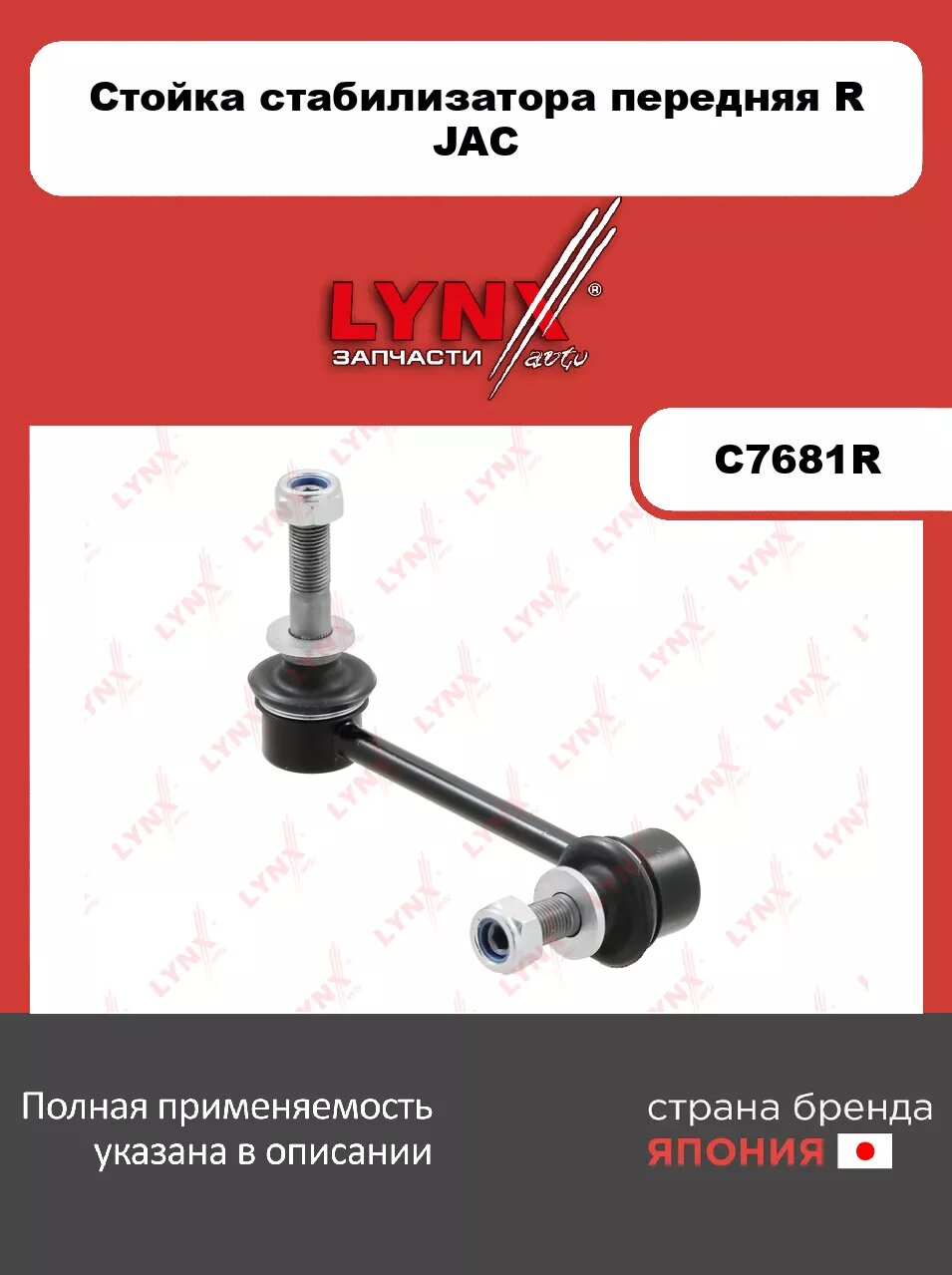 Стойка стабилизатора передняя R LYNXauto C7681R для JAC T6 18-24/T8 23>/T9 20>