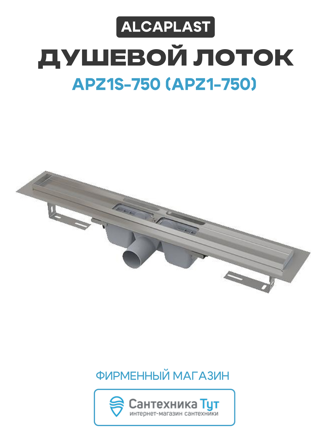 Душевой лоток Alcaplast APZ1S-750 (APZ1-750) без решетки, стильный дизайн