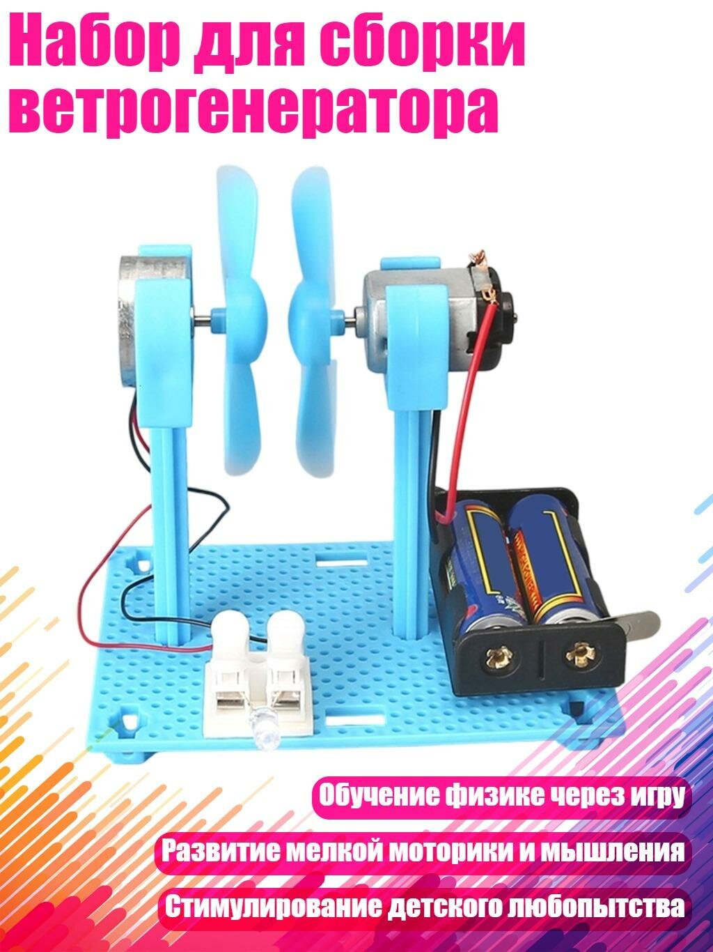 Набор для сборки ветрогенератора