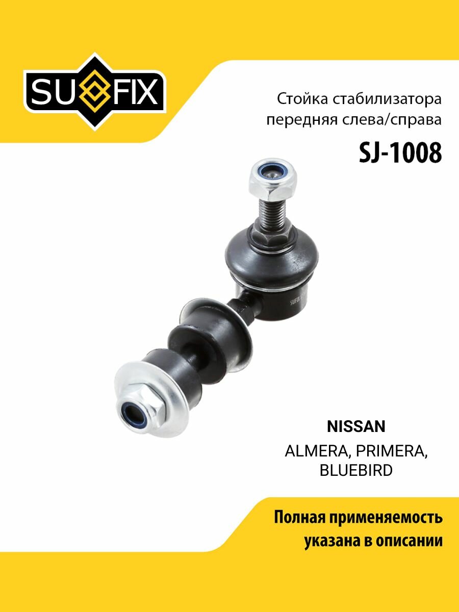 Стойка стабилизатора передняя правая/левая для NISSAN Ниссан ALMERA Альмера, PRIMERA Примера, BLUEBIRD Блюберд/ SJ-1008