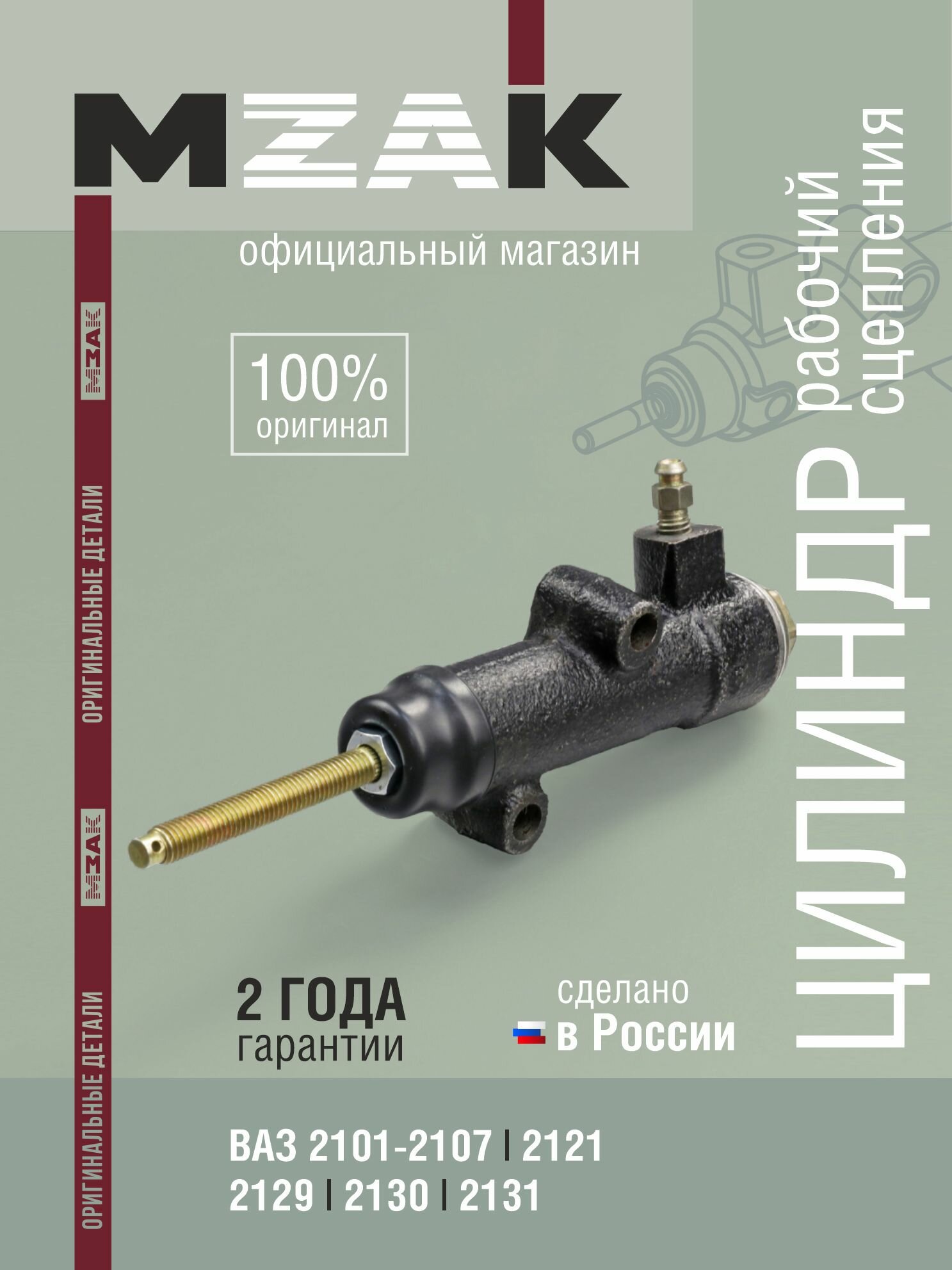 Рабочий цилиндр сцепления ВАЗ 2101-2107, 2121, 2129, 2130, 2131