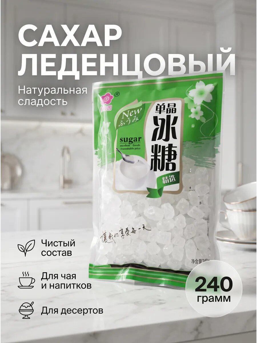 Сахар леденцовый кристаллический 240 г