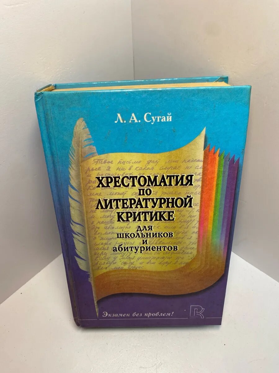 Книга Л. А. Сугай хрестоматия по литературой критике 1420