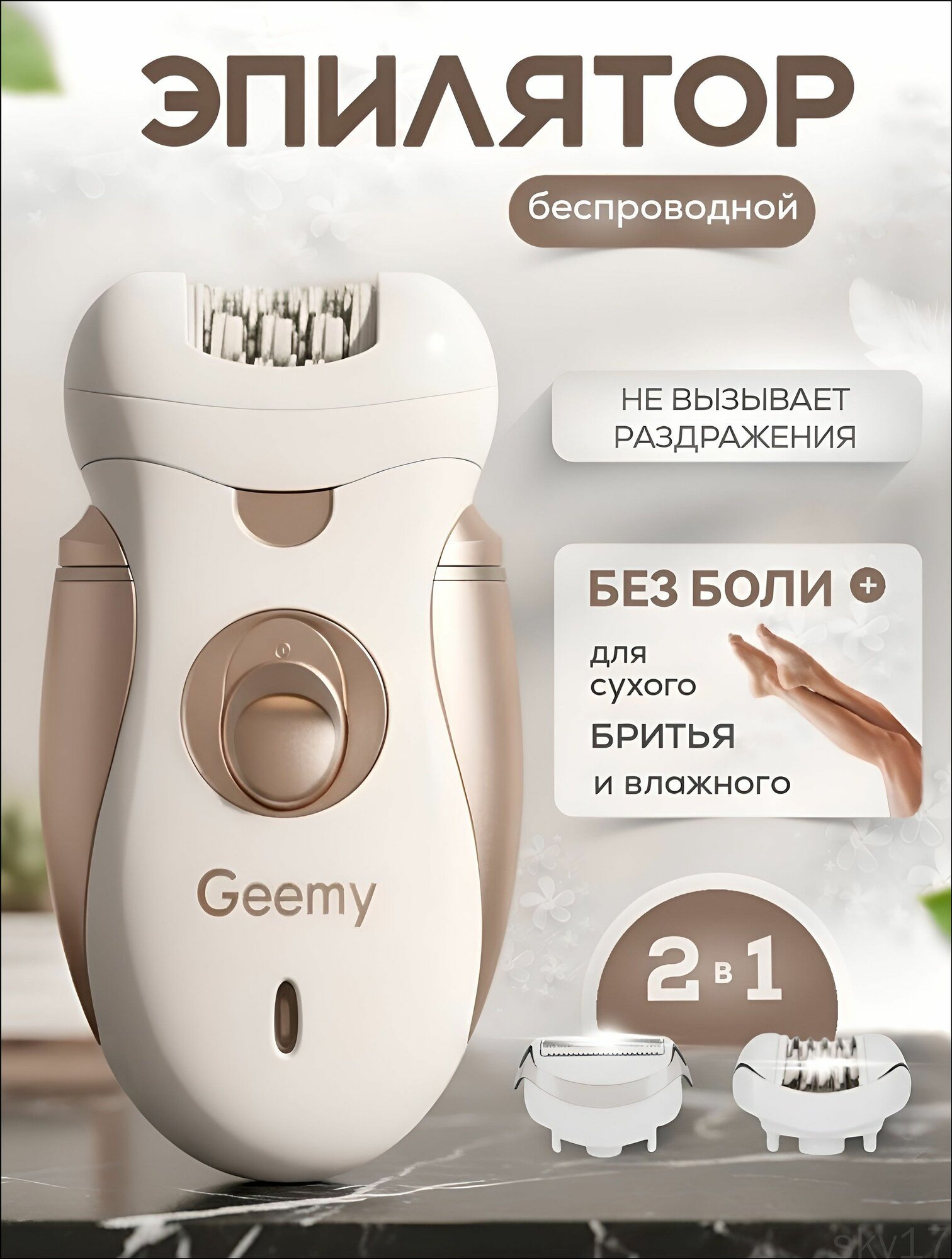 Shairis Эпилятор женский, электрический беспроводной для удаления волос