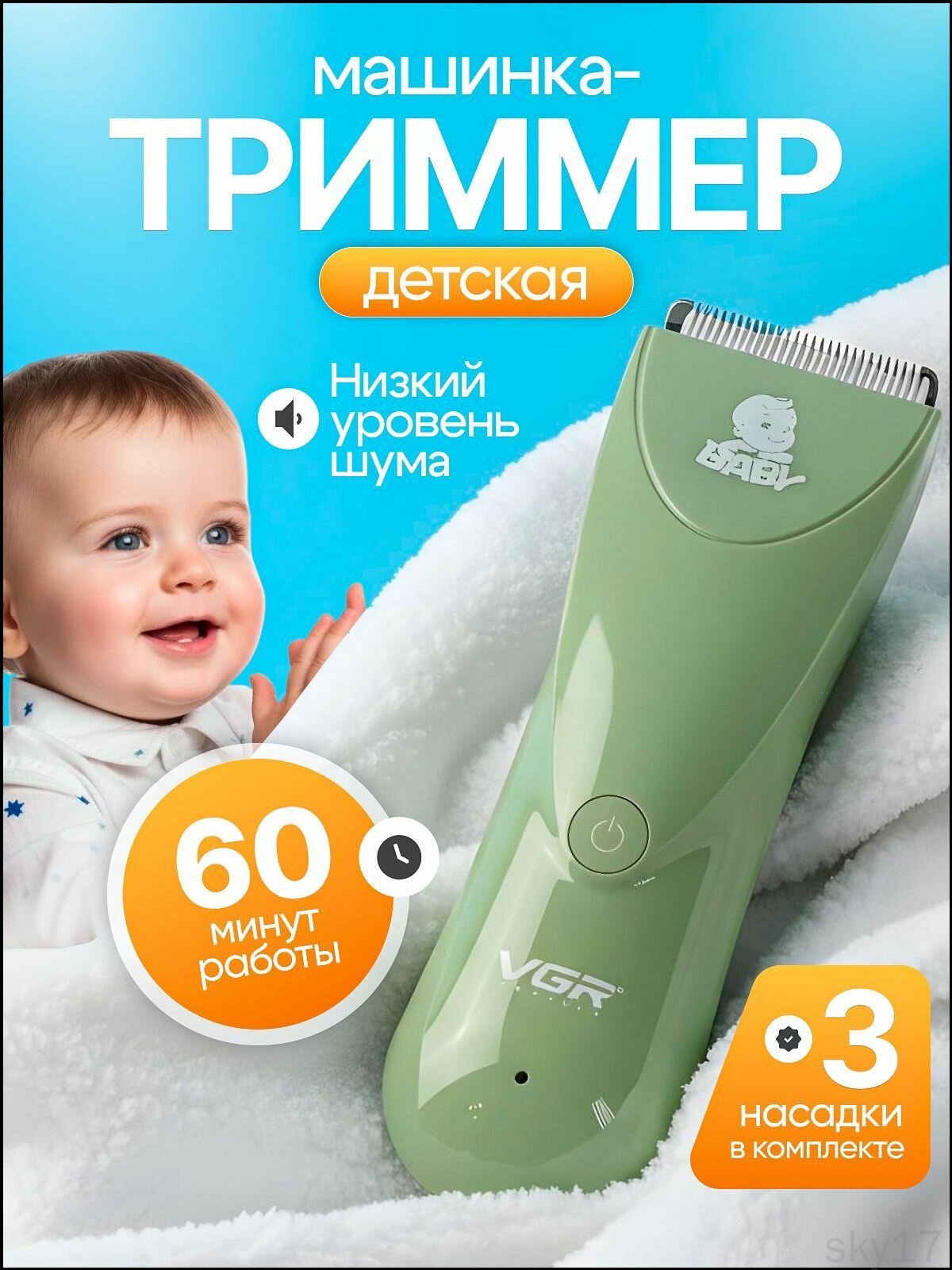 Машинка для стрижки волос детская VGR-150