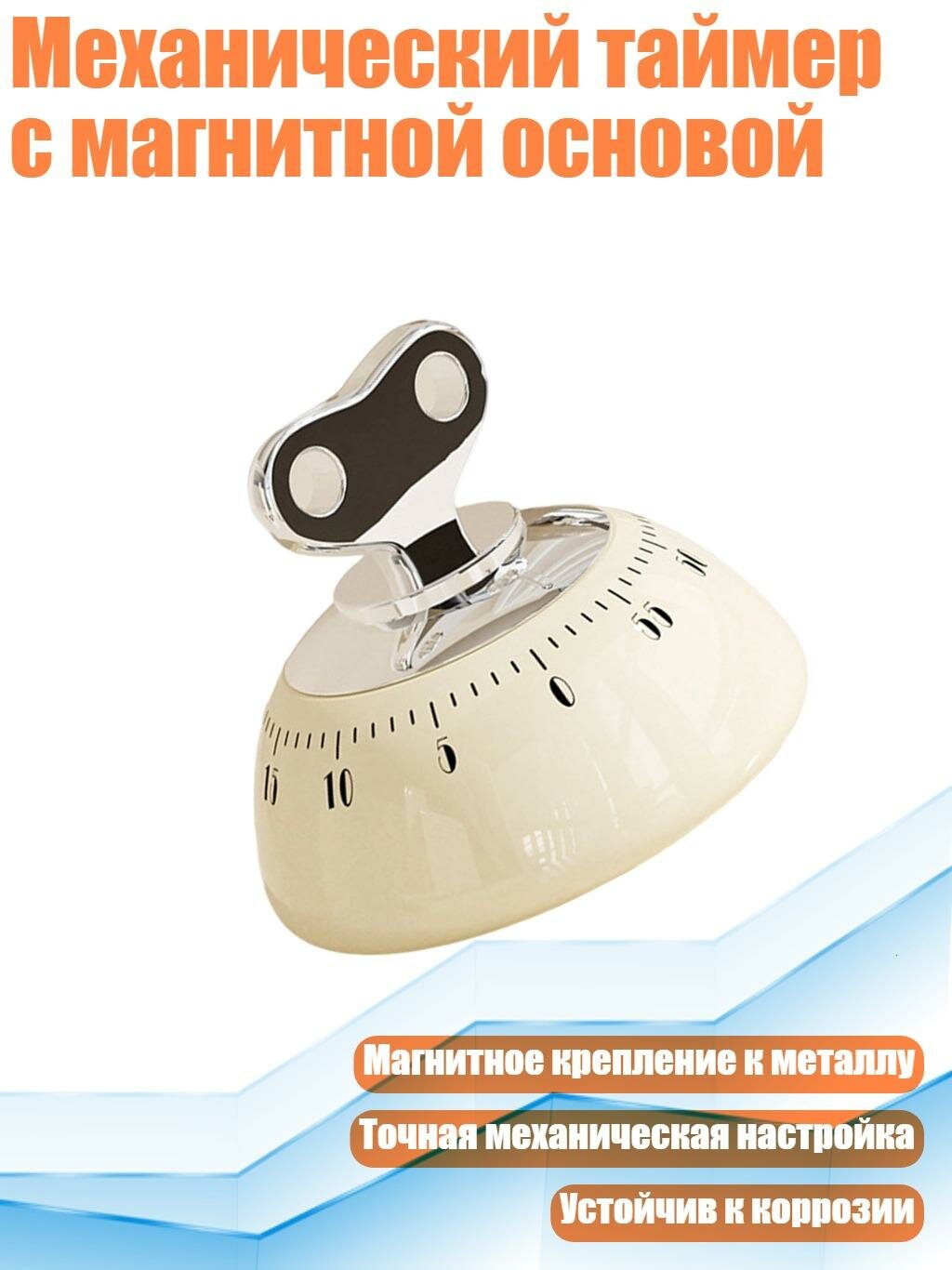 Механический таймер с магнитной основой, Сливочный