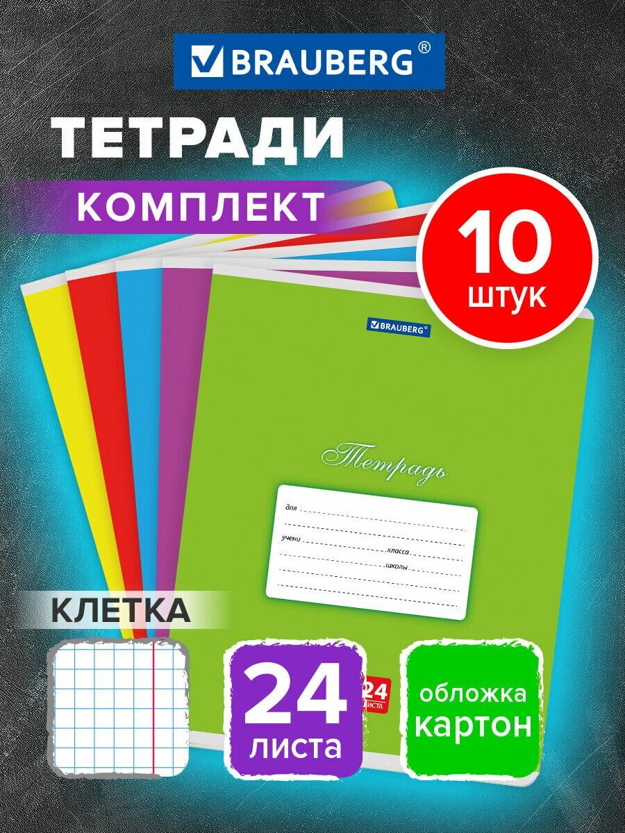 Тетрадь в клетку 24 листа для школы набор 10 штук, обложка картон, ассорти 5 цветов, Классика тетрадь в клетку набор тетрадей для школы школьная тетрадь