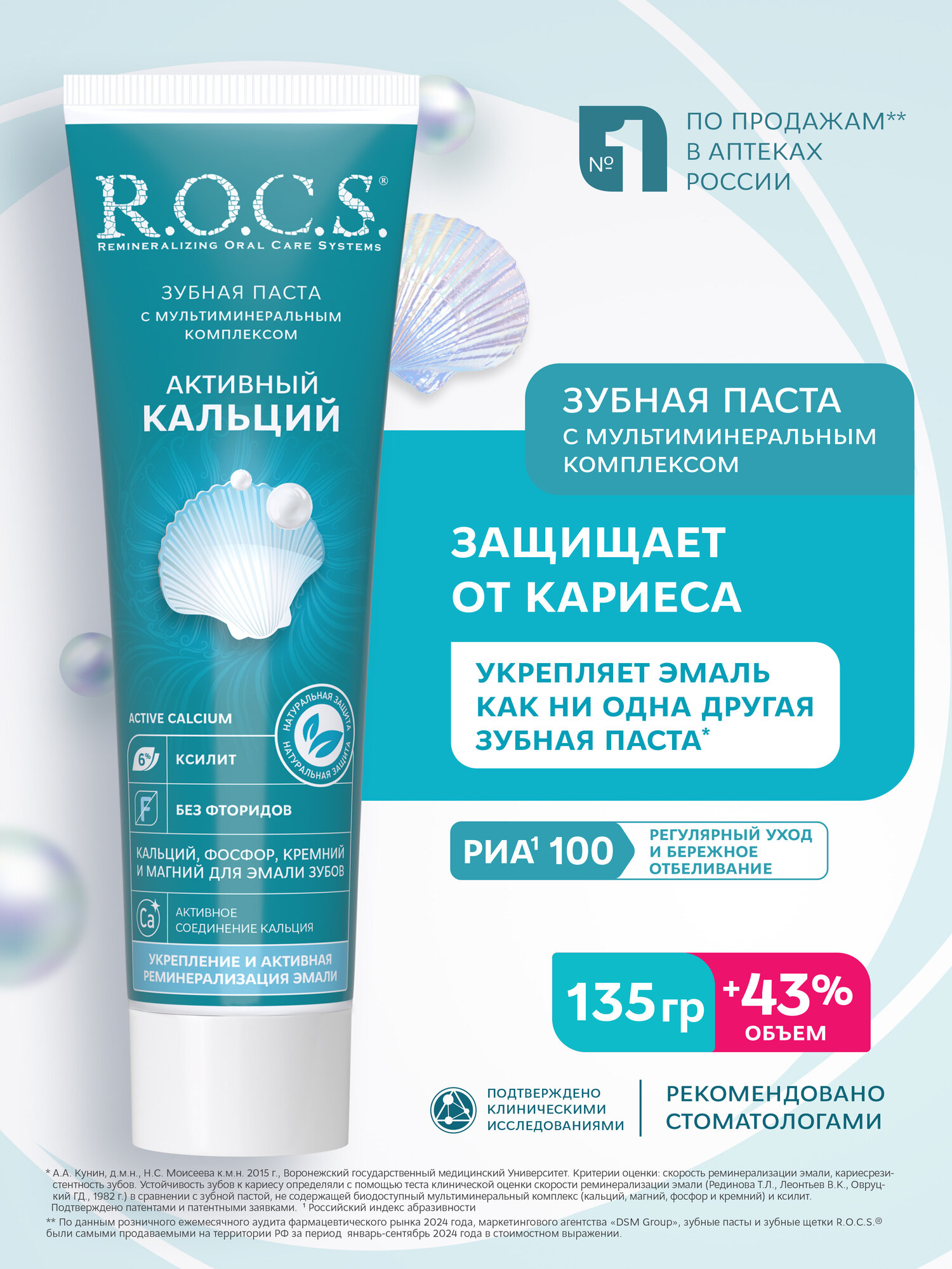 Зубная паста R.O.C.S. Активный кальций, 100 мл, 135 г