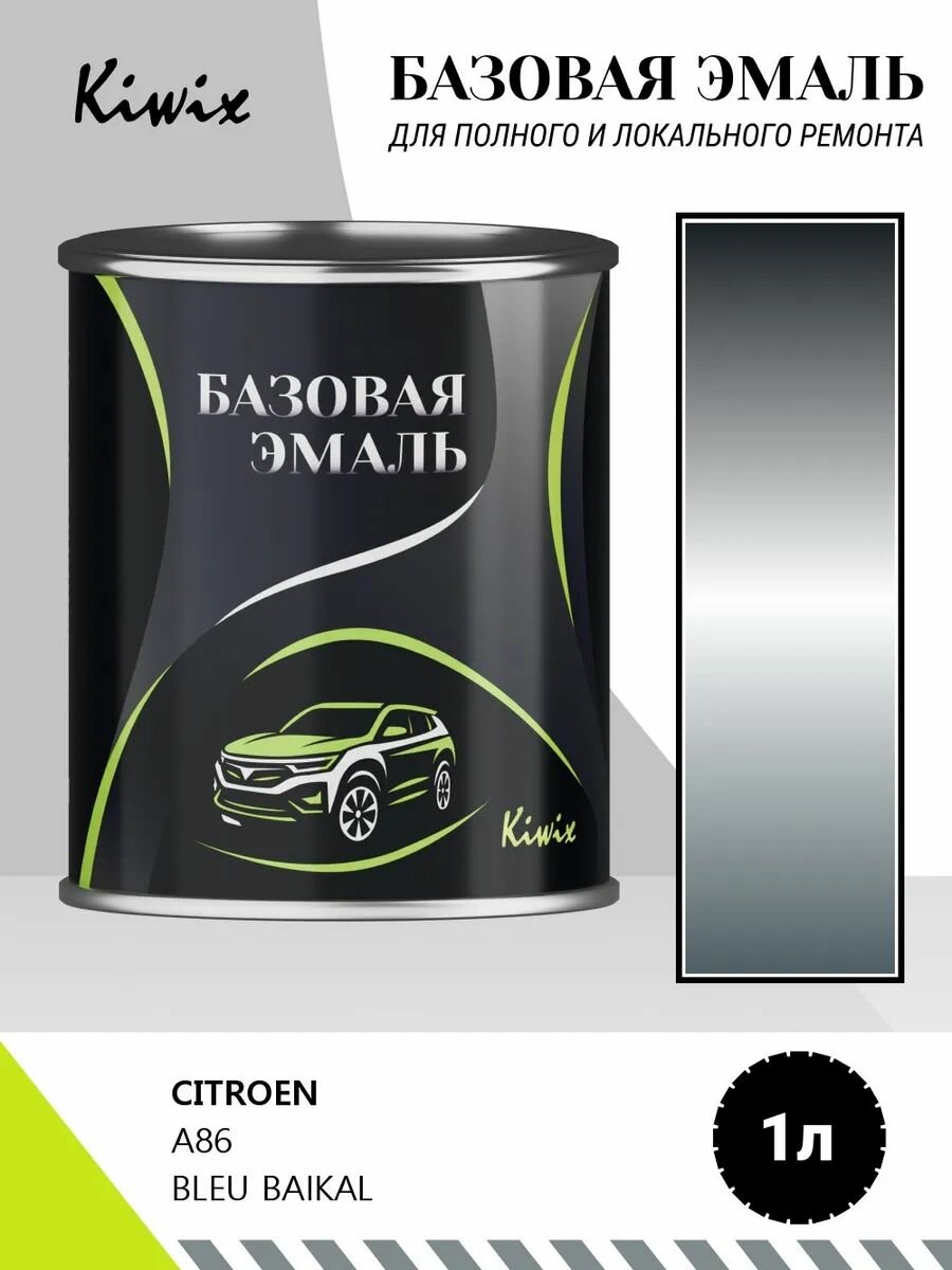 Автомобильная краска CITROEN A86 BLEU BAIKAL 1кг