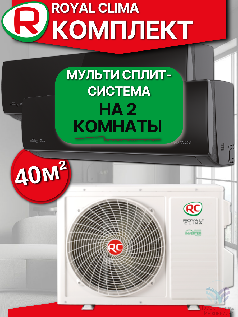 Мульти сплит-система Royal Clima 2DFM-14HN + RCI-AND09HN x2 комплект на 2 комнаты
