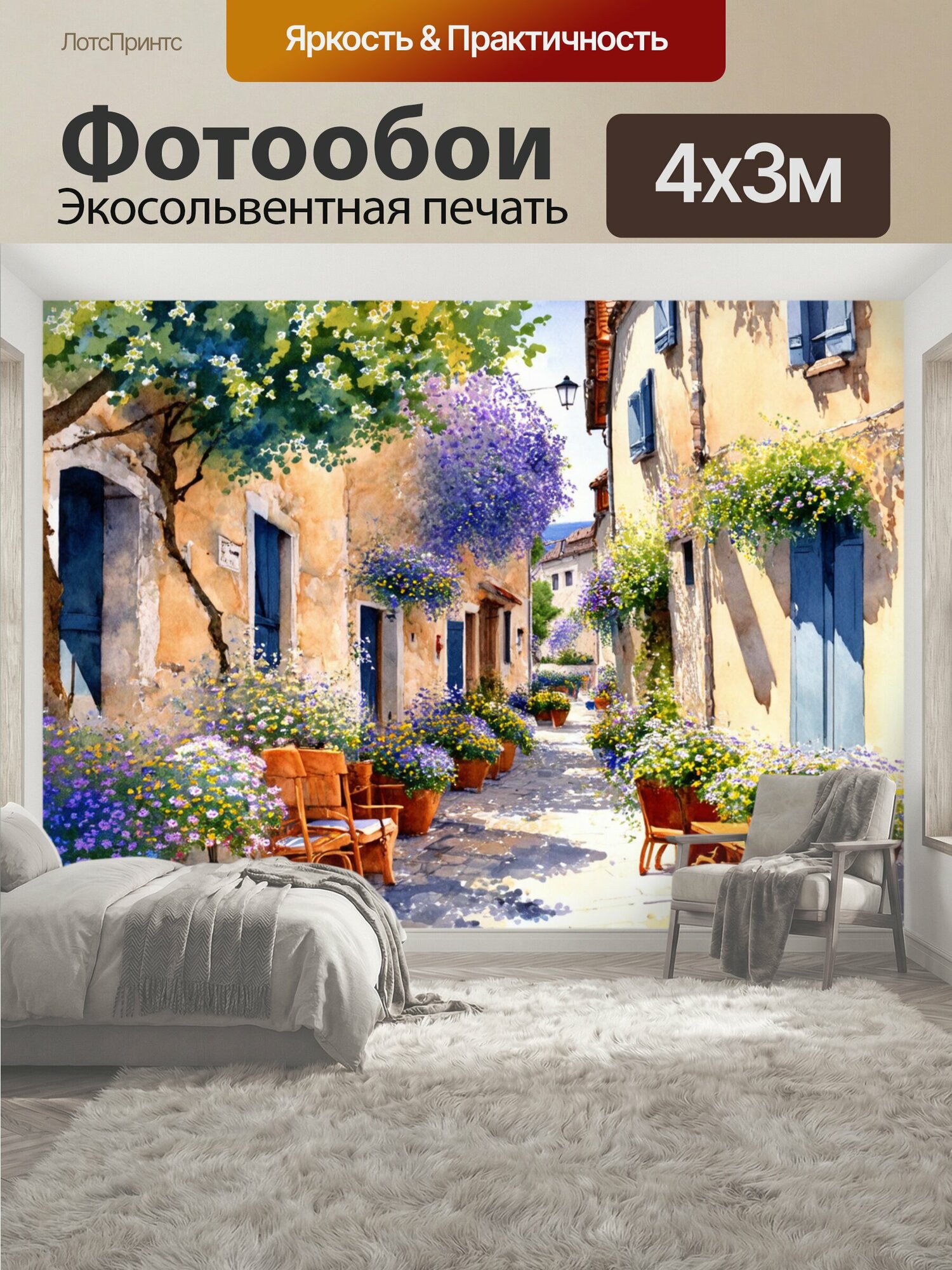 Фотообои "Прованс с серией живописных улочек маленького городка, полных мебели, цветных астра и гирлянд, окруженных цветущими деревьями." 400x300 см. экосольвентная печать