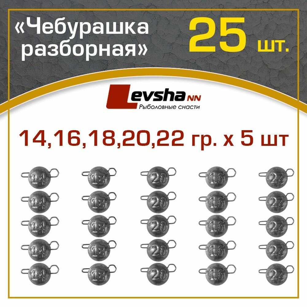 Груз Чебурашка разборная рыболовная набор 25 шт (упаковка 14, 16, 18, 20, 22 гр по 5 штук) / рыболовные аксессуары / набор грузил для рыбалки на спиннинг