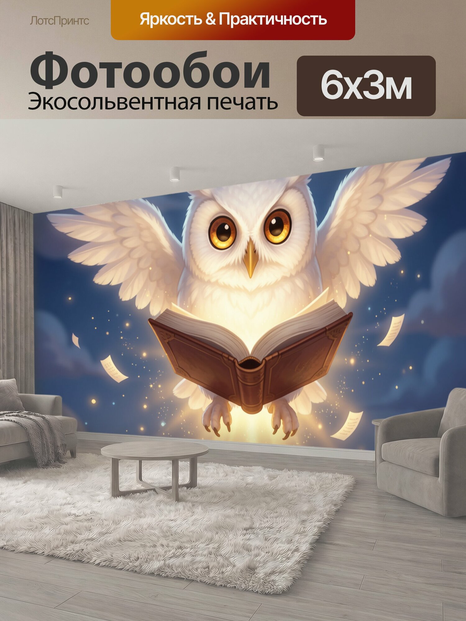 Фотообои "Волшебная сова с книгой. Сказочная ночная композиция с белой совой, парящей среди облаков и сияющих искр. Тёплое свечение, раскрытый." 600x300 см. экосольвентная печать