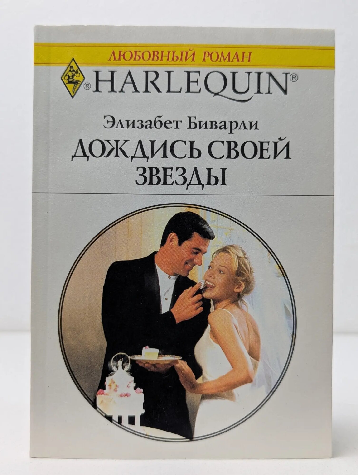 Любовный роман. Дождись своей звезды Биварли Элизабет 2000