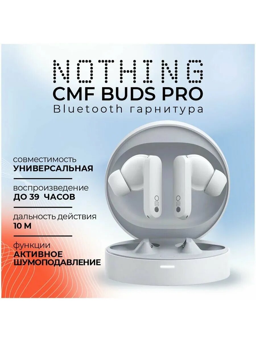 Наушники Nothing CMF Buds Pro, шумоподавление до 45дБ, с микрофоном, белые